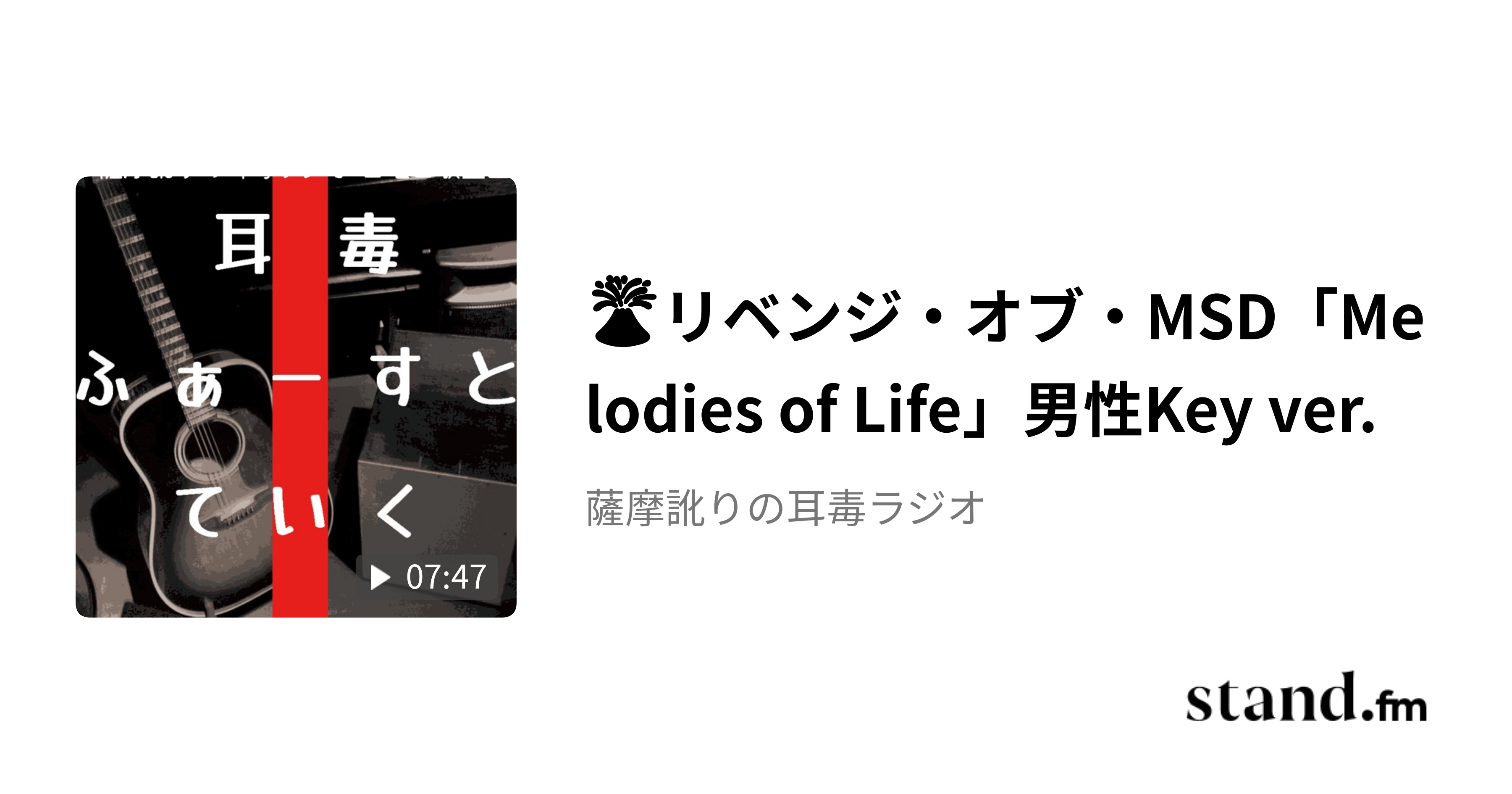 🌋リベンジ・オブ・MSD「Melodies of Life」男性Key ver. - 薩摩訛りの耳毒ラジオ | stand.fm