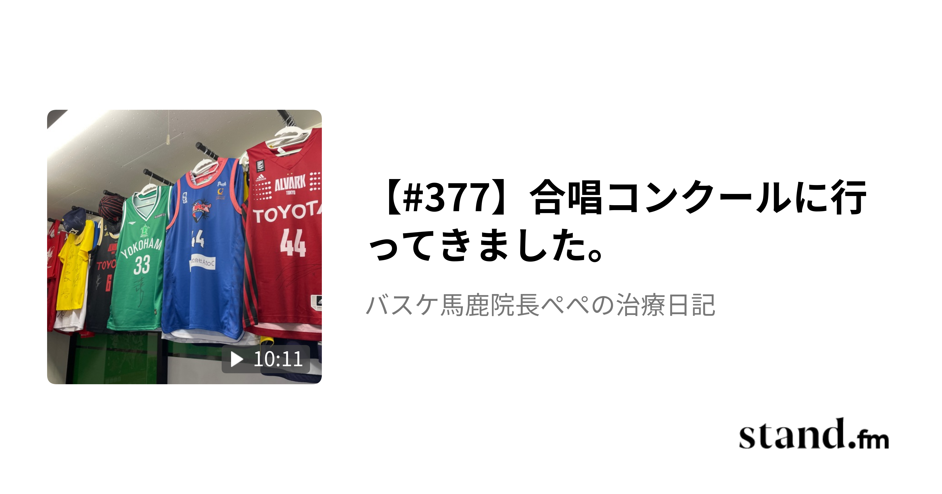 377】合唱コンクールに行ってきました。 - バスケ馬鹿院長ぺぺの治療日記 | stand.fm