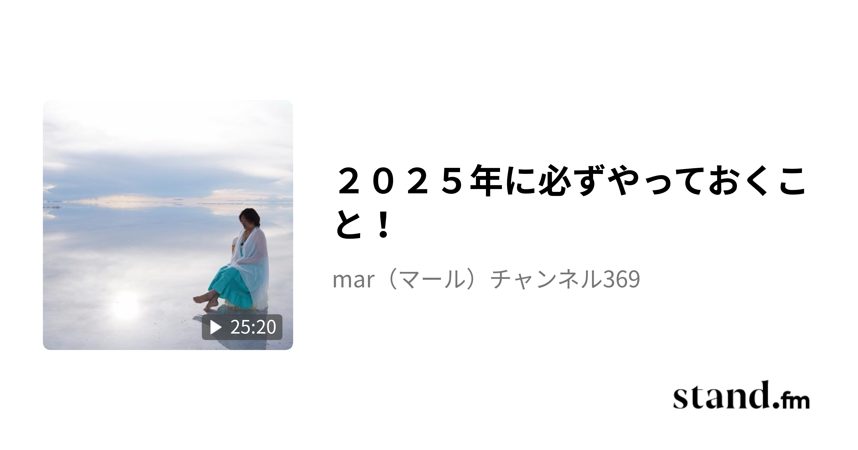 2025年に必ずやっておくこと！ - mar（マール）チャンネル369 | stand.fm
