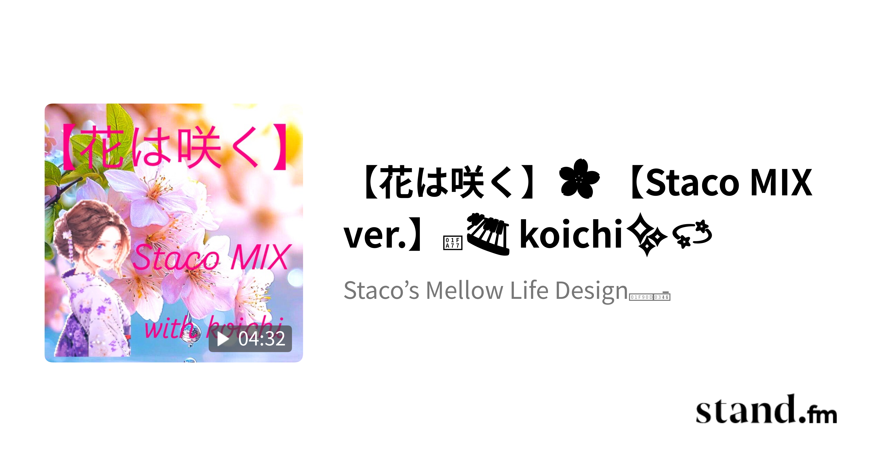 【花は咲く】🌸 【Staco MIX ver.】🩷🎹 koichi 💫 - Staco’s Mellow Life‎ Design🤍‎ ̖́- | stand.fm