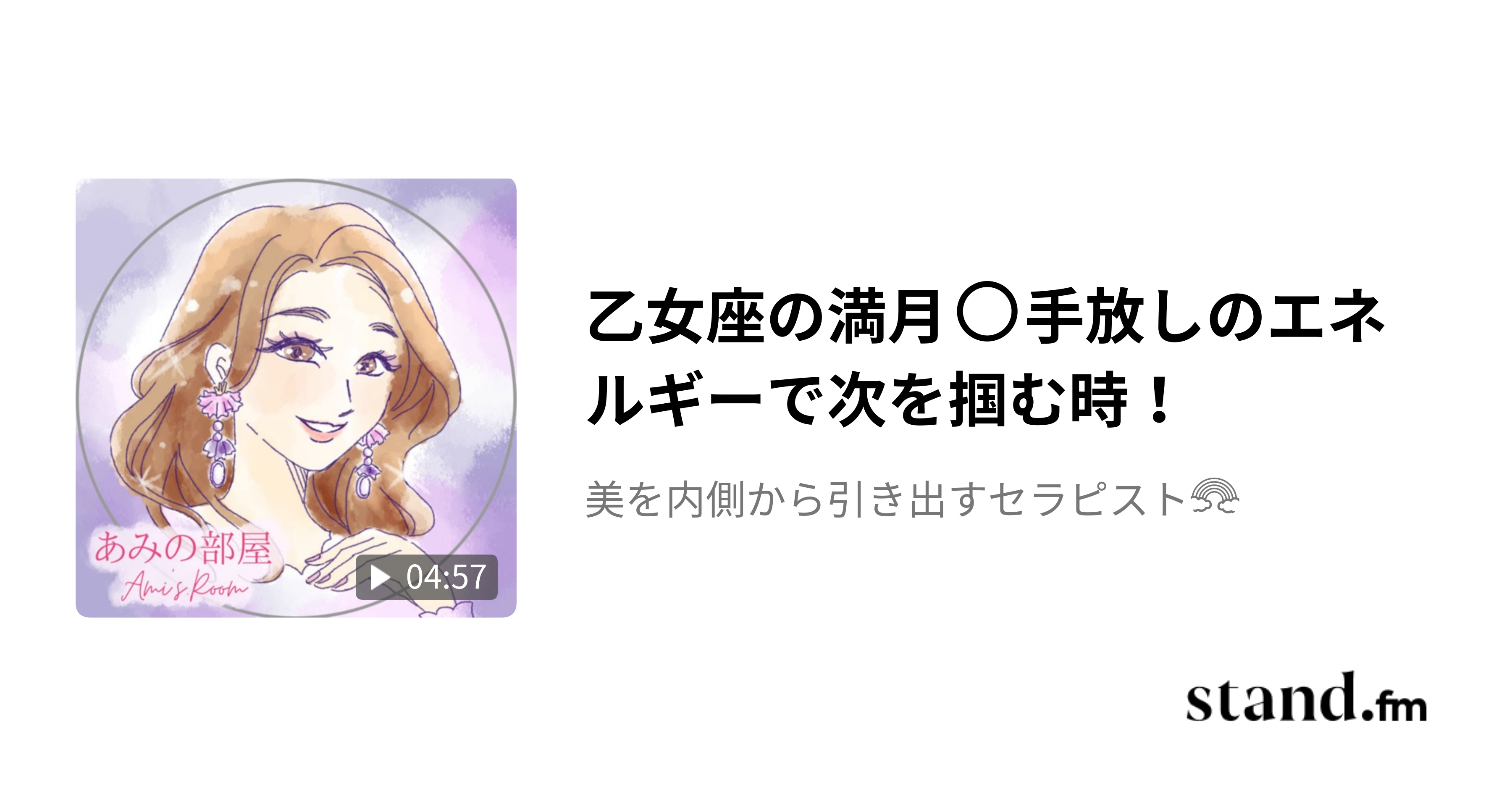 乙女座の満月🌕手放しのエネルギーで次を掴む時！ - 美を内側から引き出すセラピスト🌈 | stand.fm