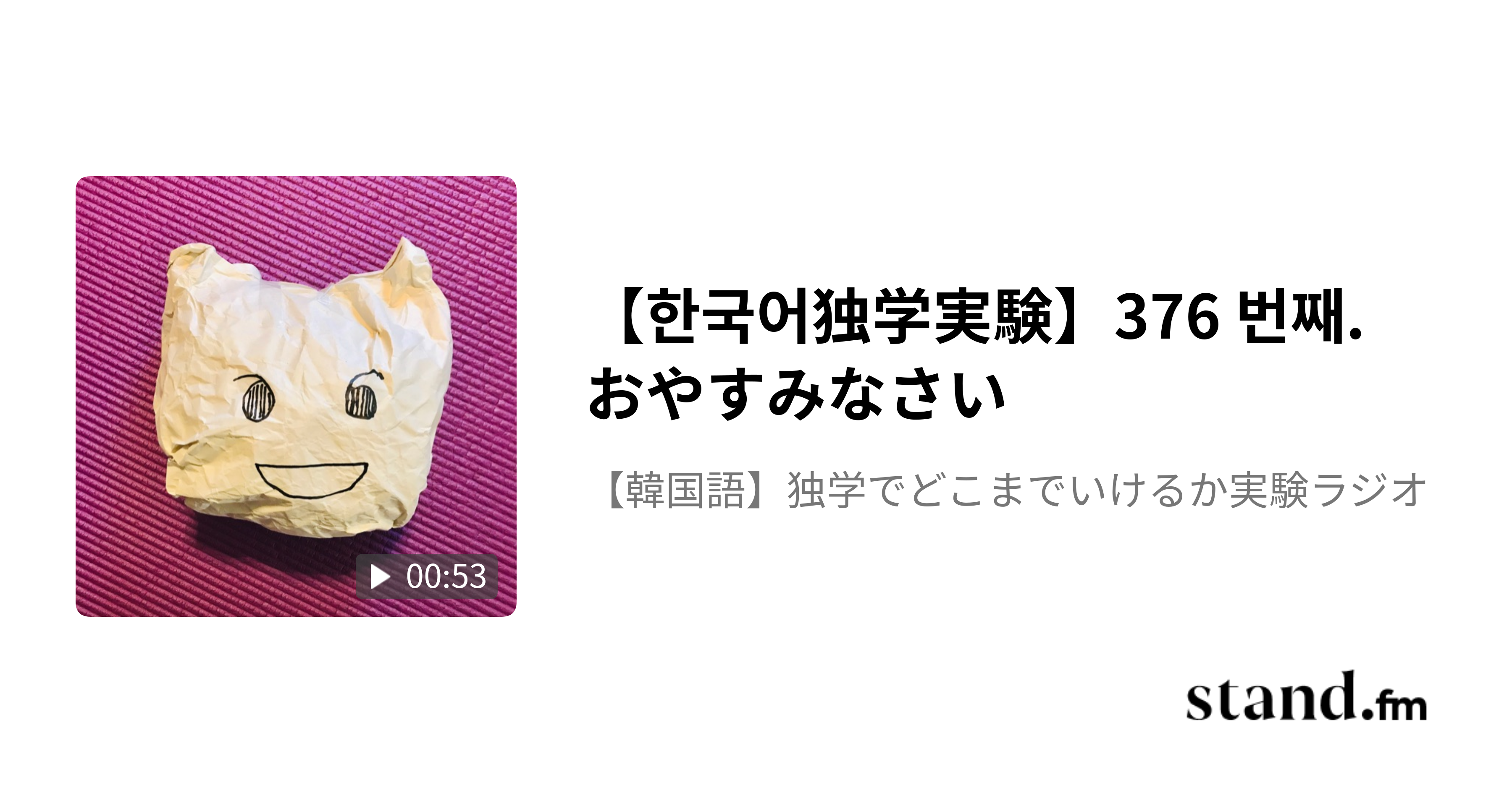 【한국어独学実験】376 번째. おやすみなさい - 【韓国語】独学でどこまでいけるか実験ラジオ | stand.fm