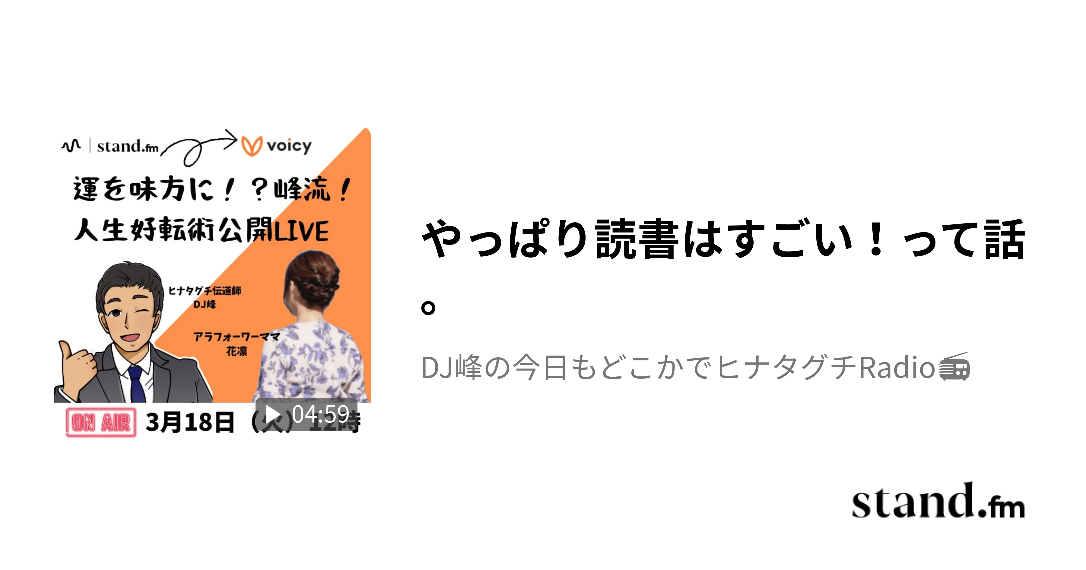 やっぱり読書はすごい！って話。 - DJ峰の今日もどこかでヒナタグチRadio📻️ | stand.fm