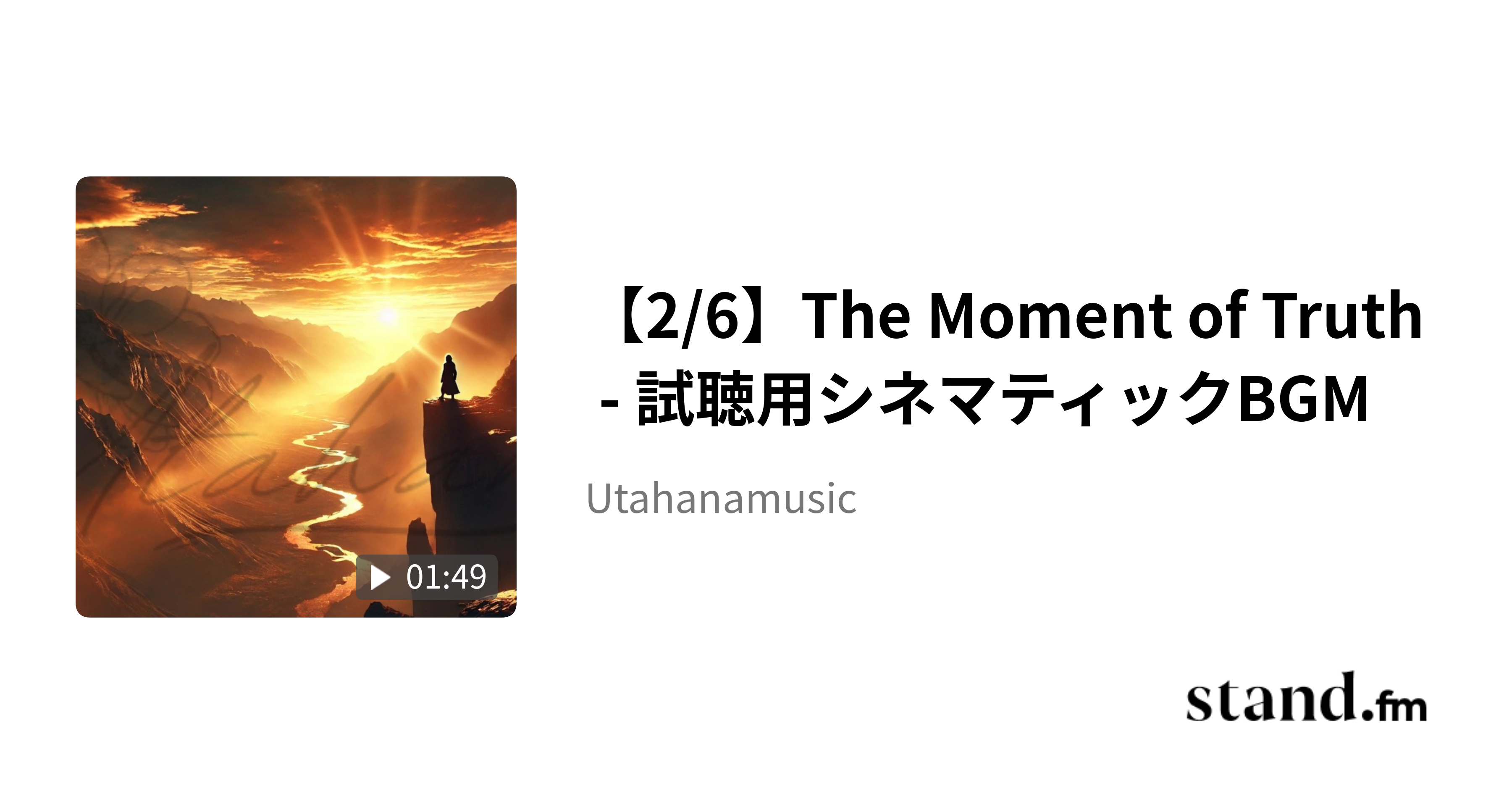 【2/6】The Moment of Truth - 試聴用シネマティックBGM - Utahanamusic | stand.fm