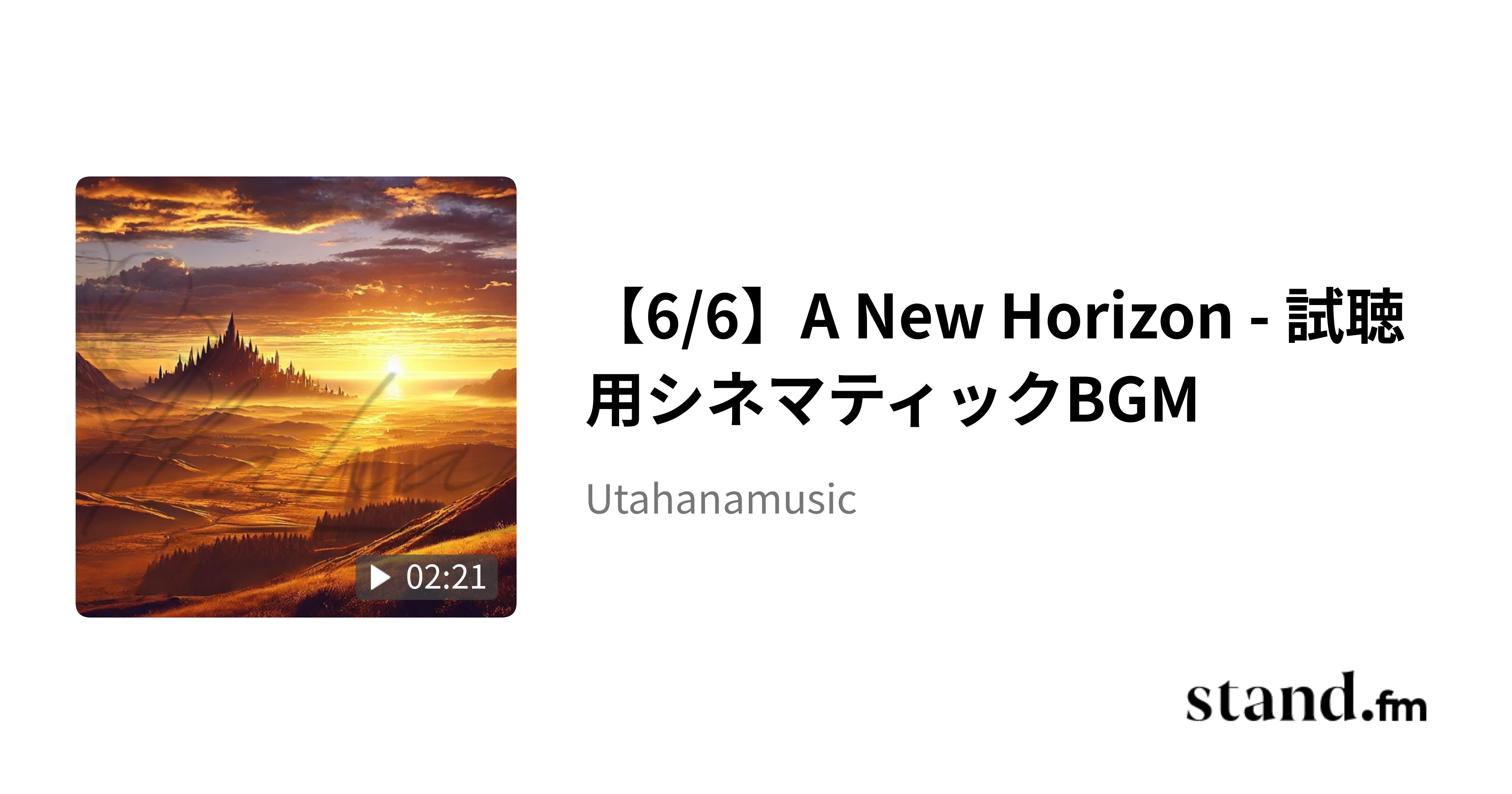 【6/6】A New Horizon - 試聴用シネマティックBGM - Utahanamusic | stand.fm