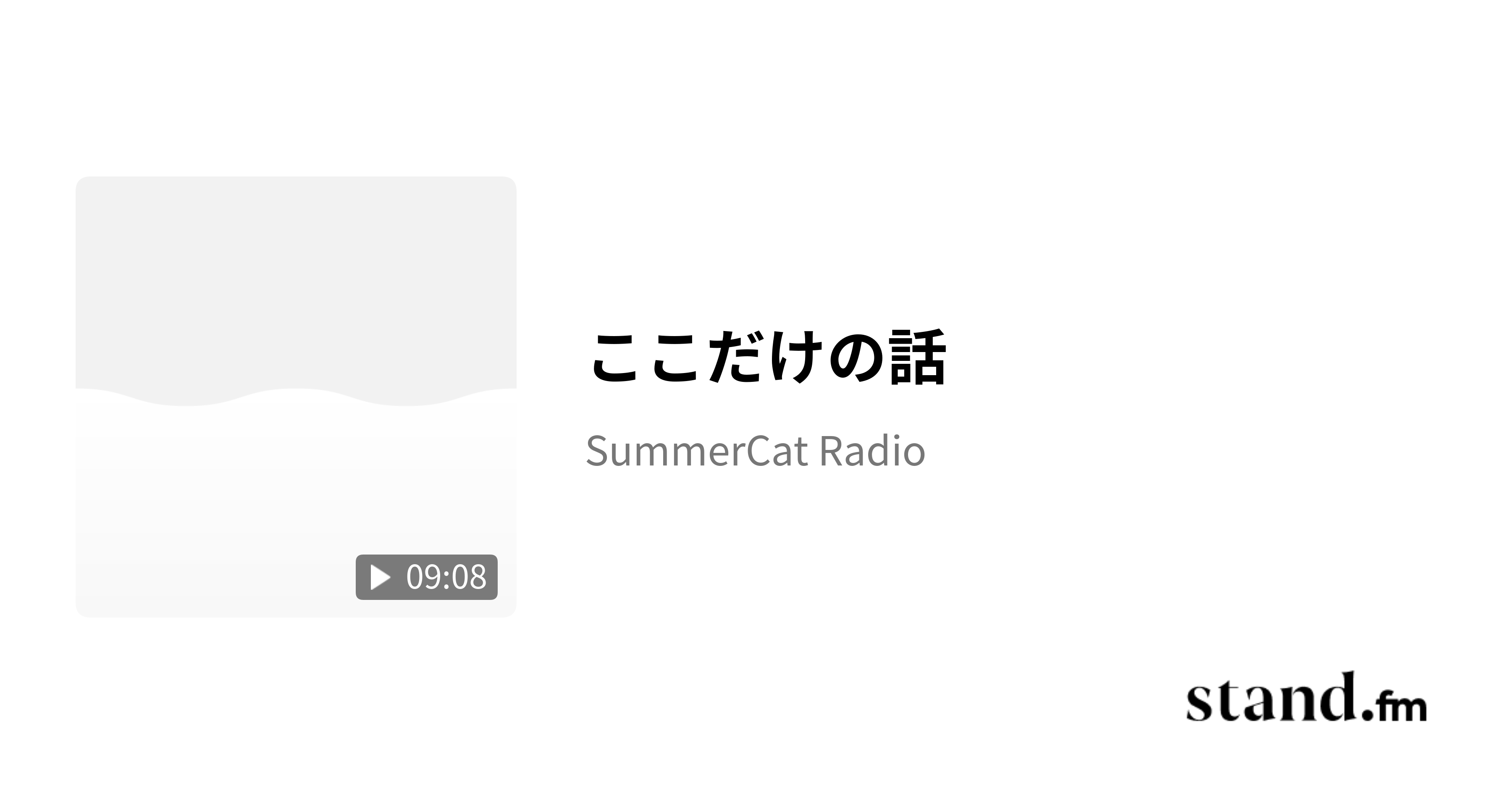 ここだけの話 - SummerCat Radio | stand.fm