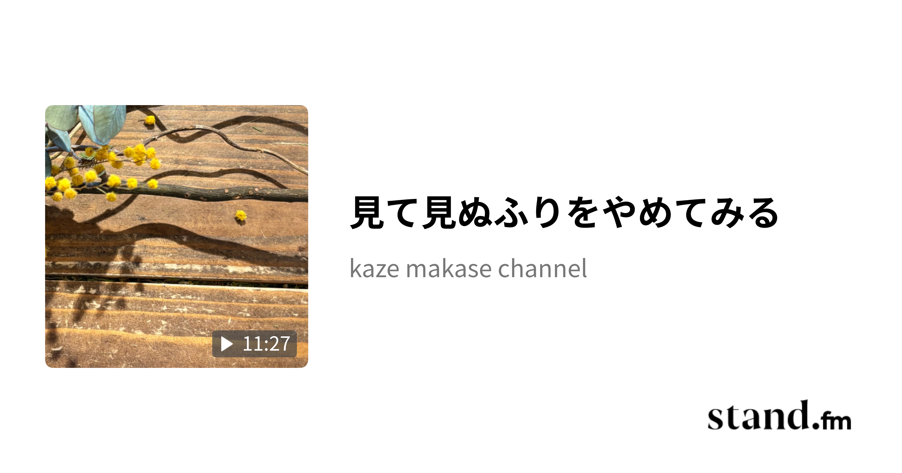 見て見ぬふりをやめてみる - kaze makase channel | stand.fm