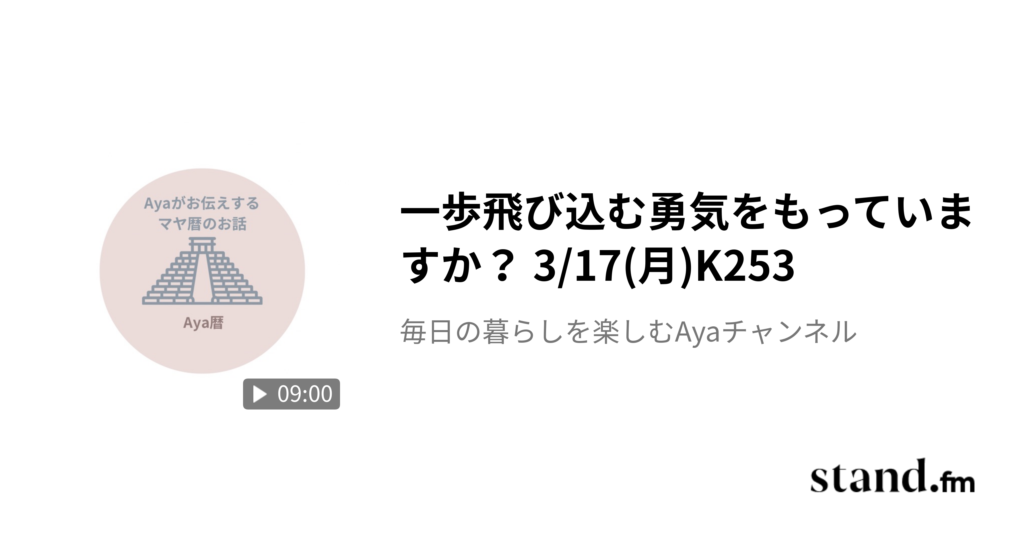 一歩飛び込む勇気をもっていますか？ 3/17(月)K253 - 毎日の暮らしを楽しむAyaチャンネル | stand.fm