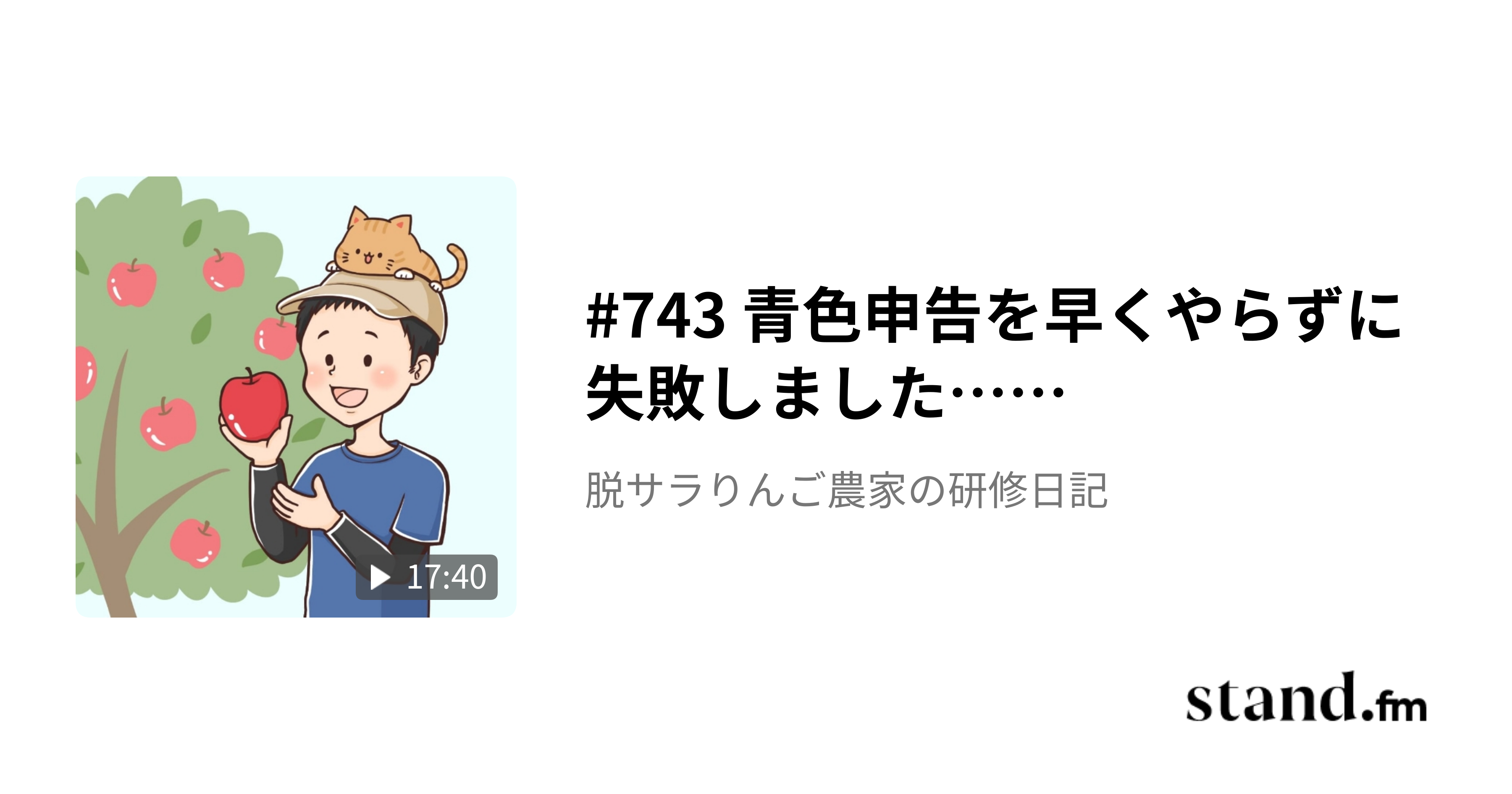 #743 青色申告を早くやらずに失敗しました…… - 脱サラりんご農家の研修日記 | stand.fm