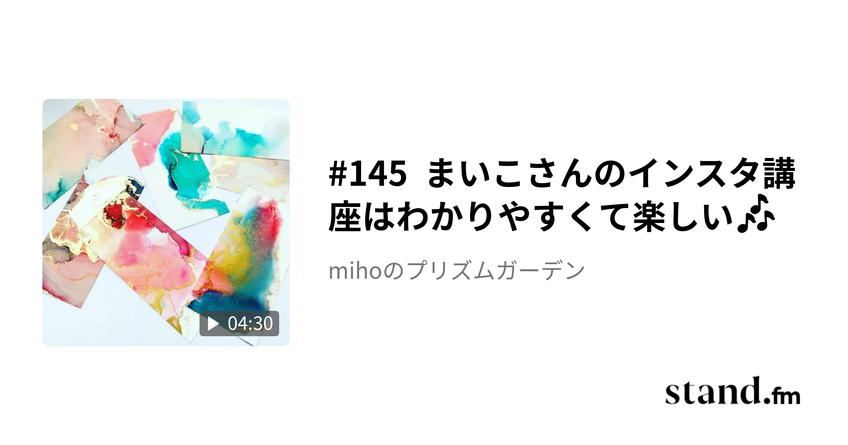 #145 まいこさんのインスタ講座はわかりやすくて楽しい🎶 - mihoのプリズムガーデン | stand.fm