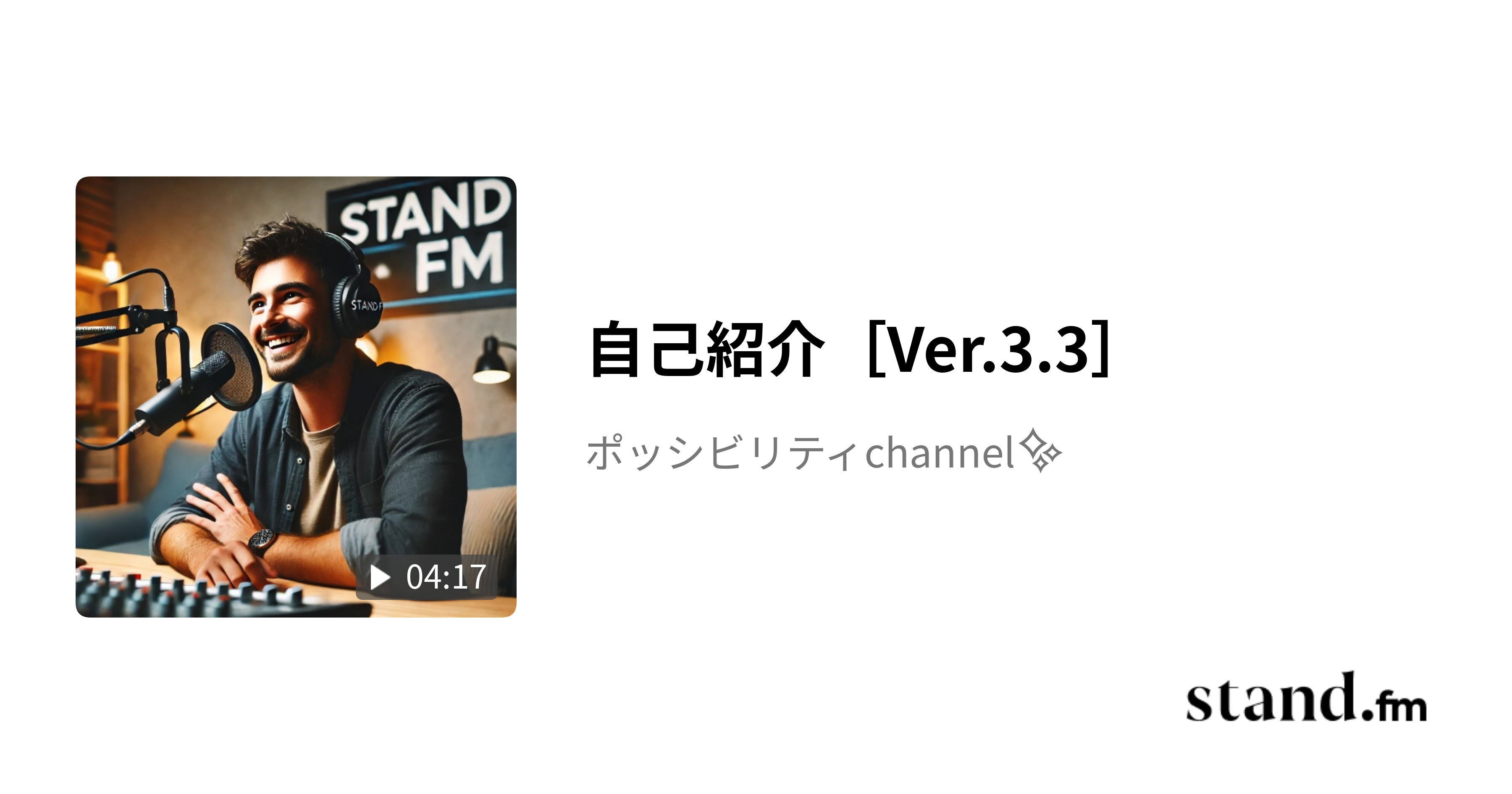 自己紹介[Ver.3.3] - ポッシビリティchannel | stand.fm