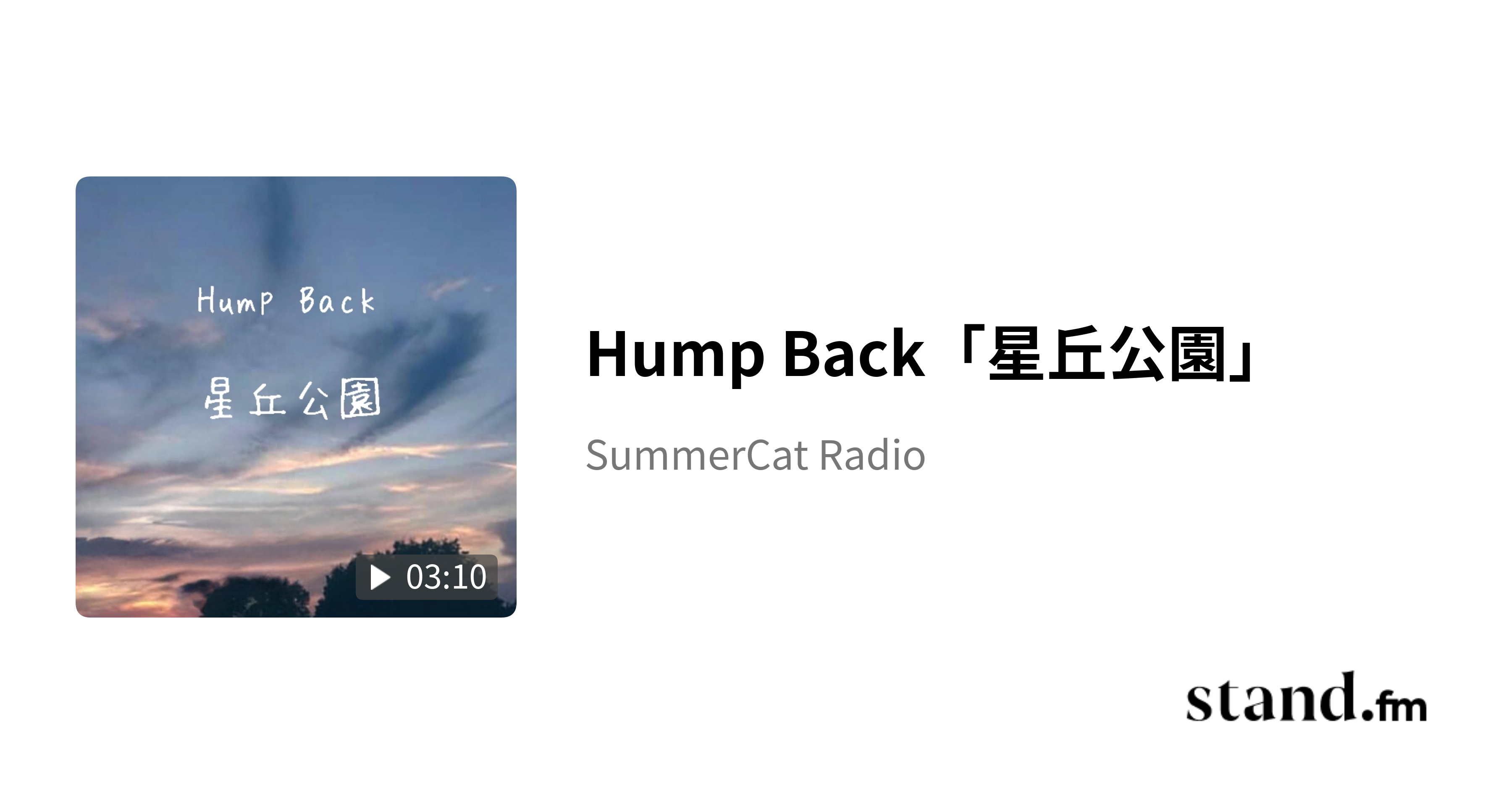 Hump Back「星丘公園」 - SummerCat Radio | stand.fm