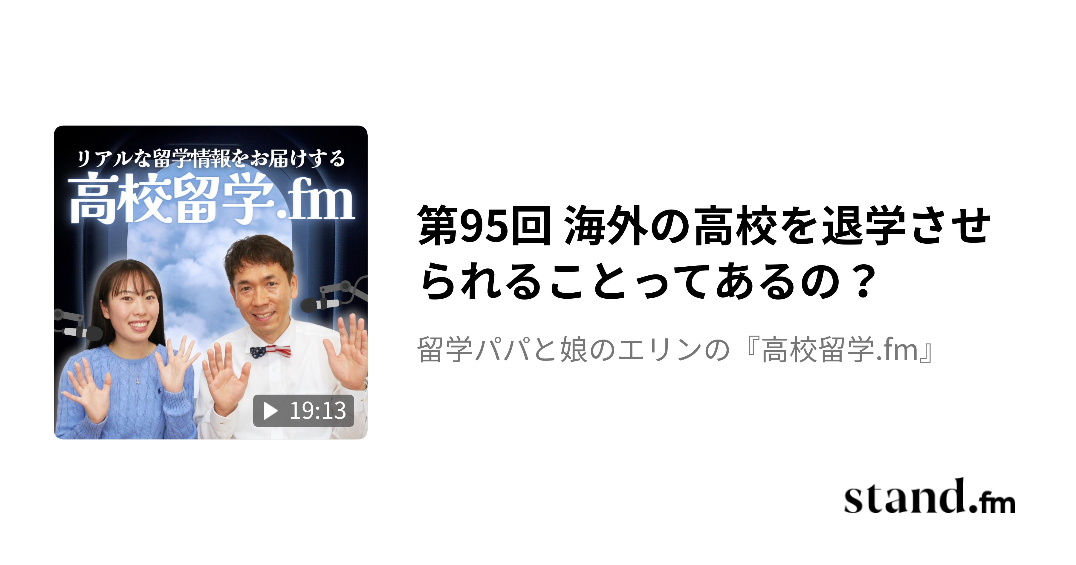 第95回 海外の高校を退学させられることってあるの？ - 留学パパと娘のエリンの『高校留学.fm』 | stand.fm