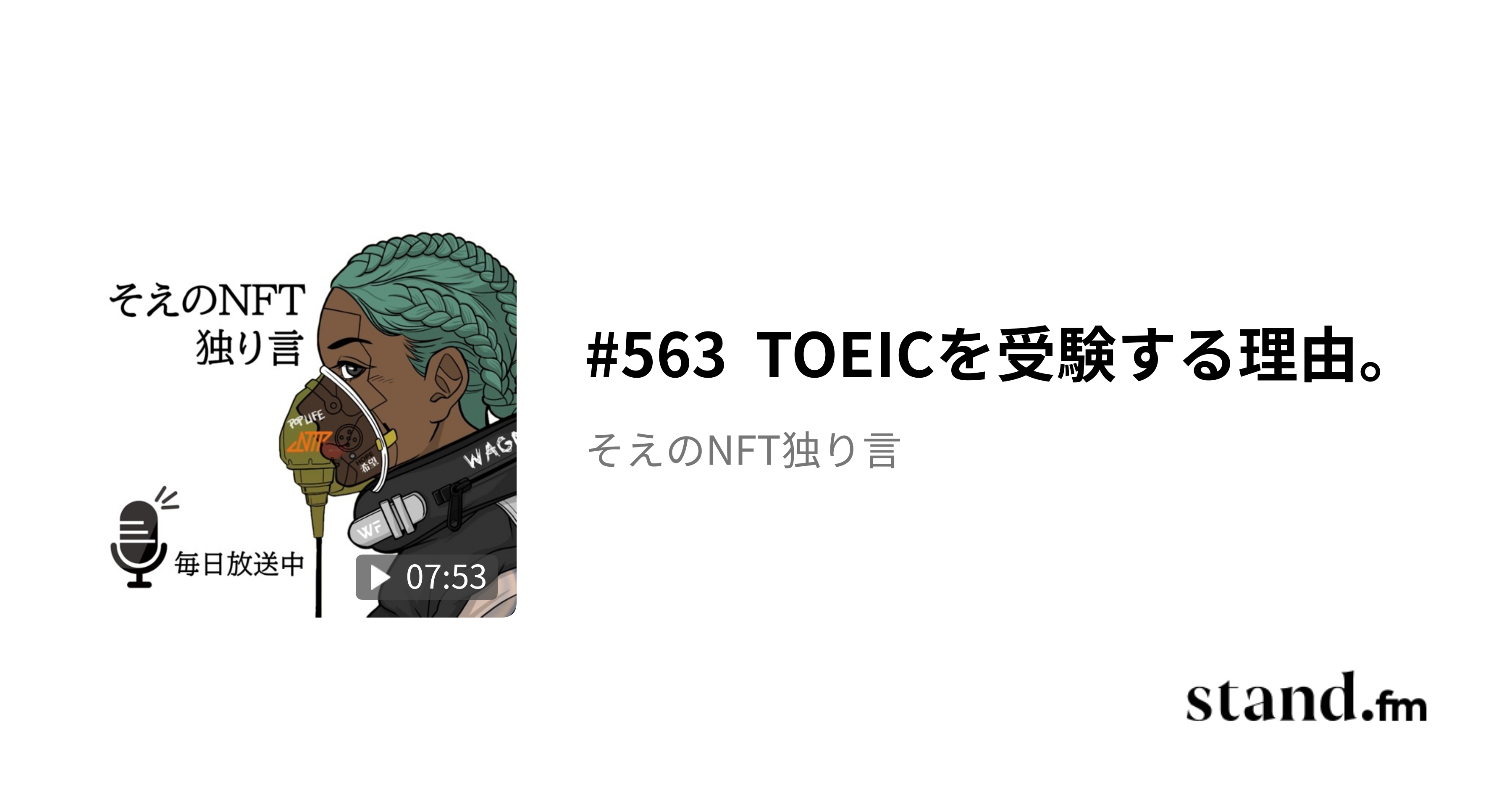 #563 TOEICを受験する理由。 - そえのNFT独り言 | stand.fm