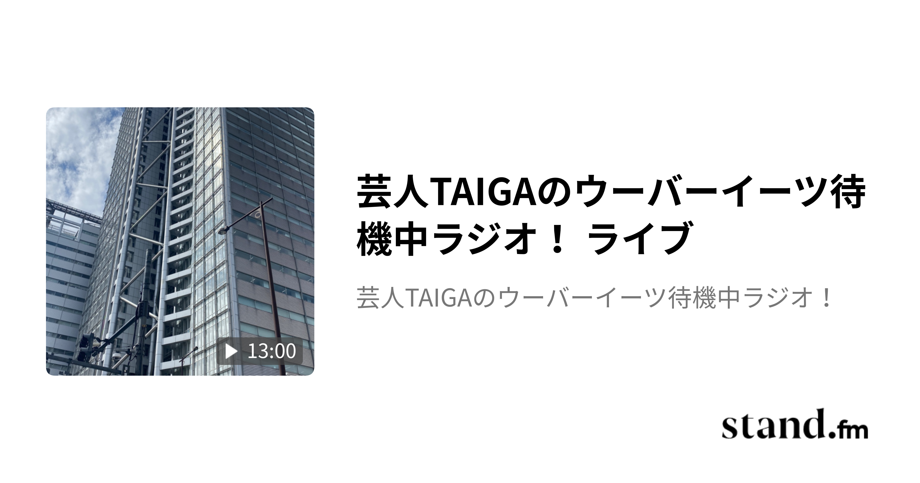 芸人TAIGAのウーバーイーツ待機中ラジオ！ ライブ - 芸人TAIGAのウーバーイーツ待機中ラジオ！ | stand.fm