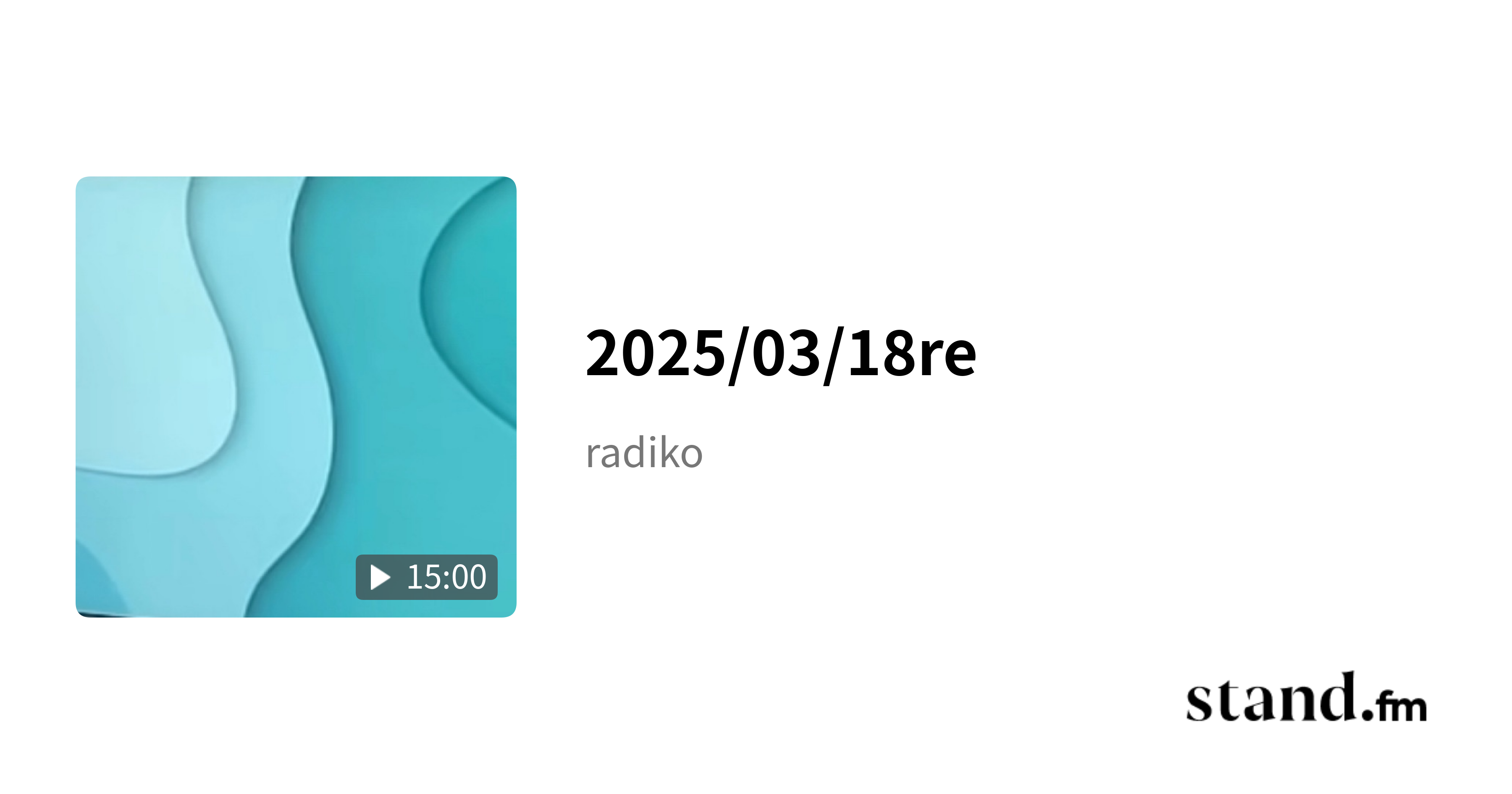 2025/03/18re - radiko | stand.fm