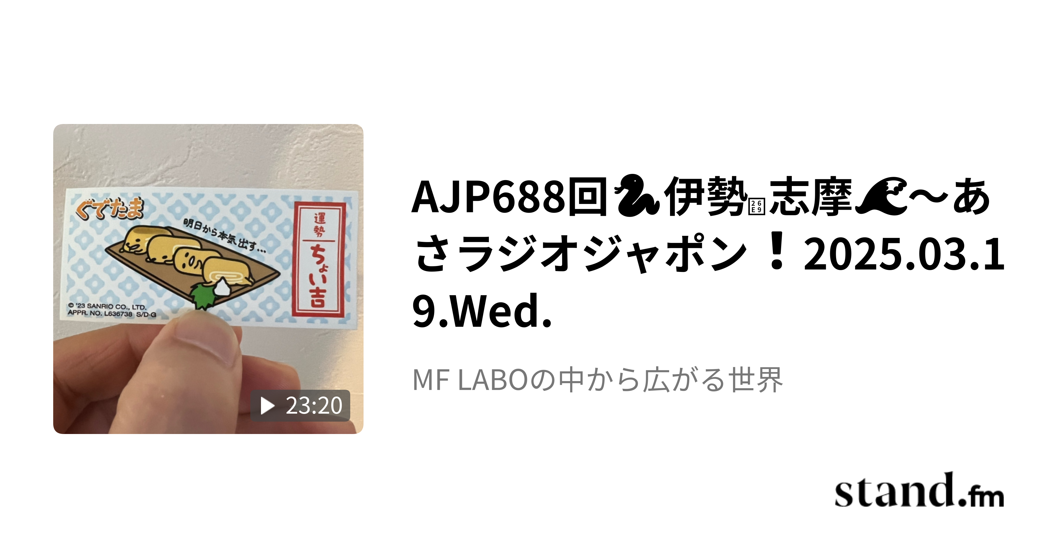 AJP688回🐍伊勢⛩志摩🌊〜あさラジオジャポン ️2025.03.19.Wed. - MF LABOの中から広がる世界 | stand.fm