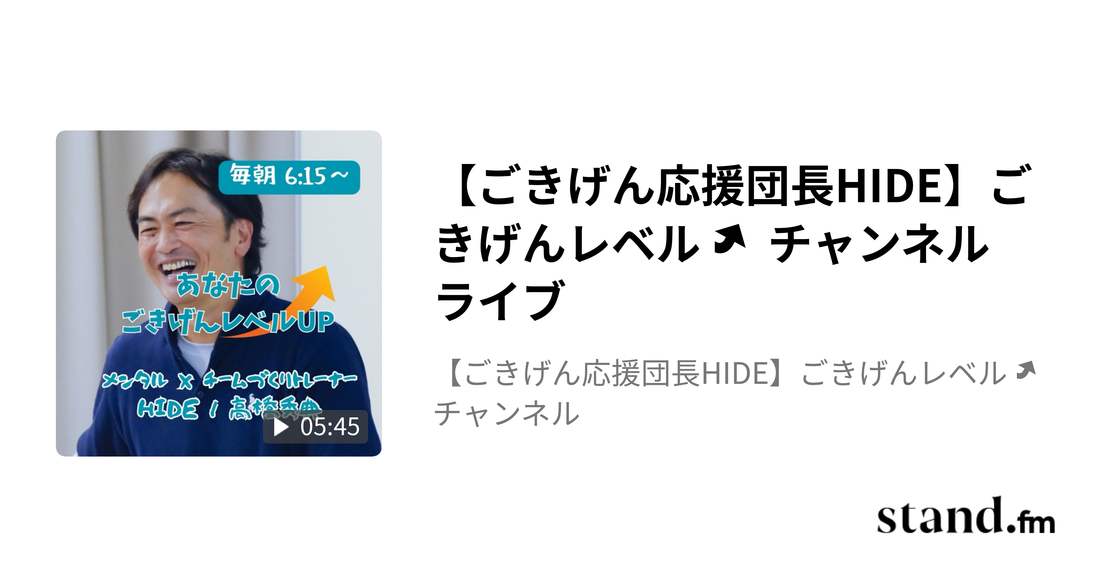 【ごきげん応援団長HIDE】ごきげんレベル⤴️ チャンネル ライブ - 【ごきげん応援団長HIDE】ごきげんレベル⤴️ チャンネル | stand.fm