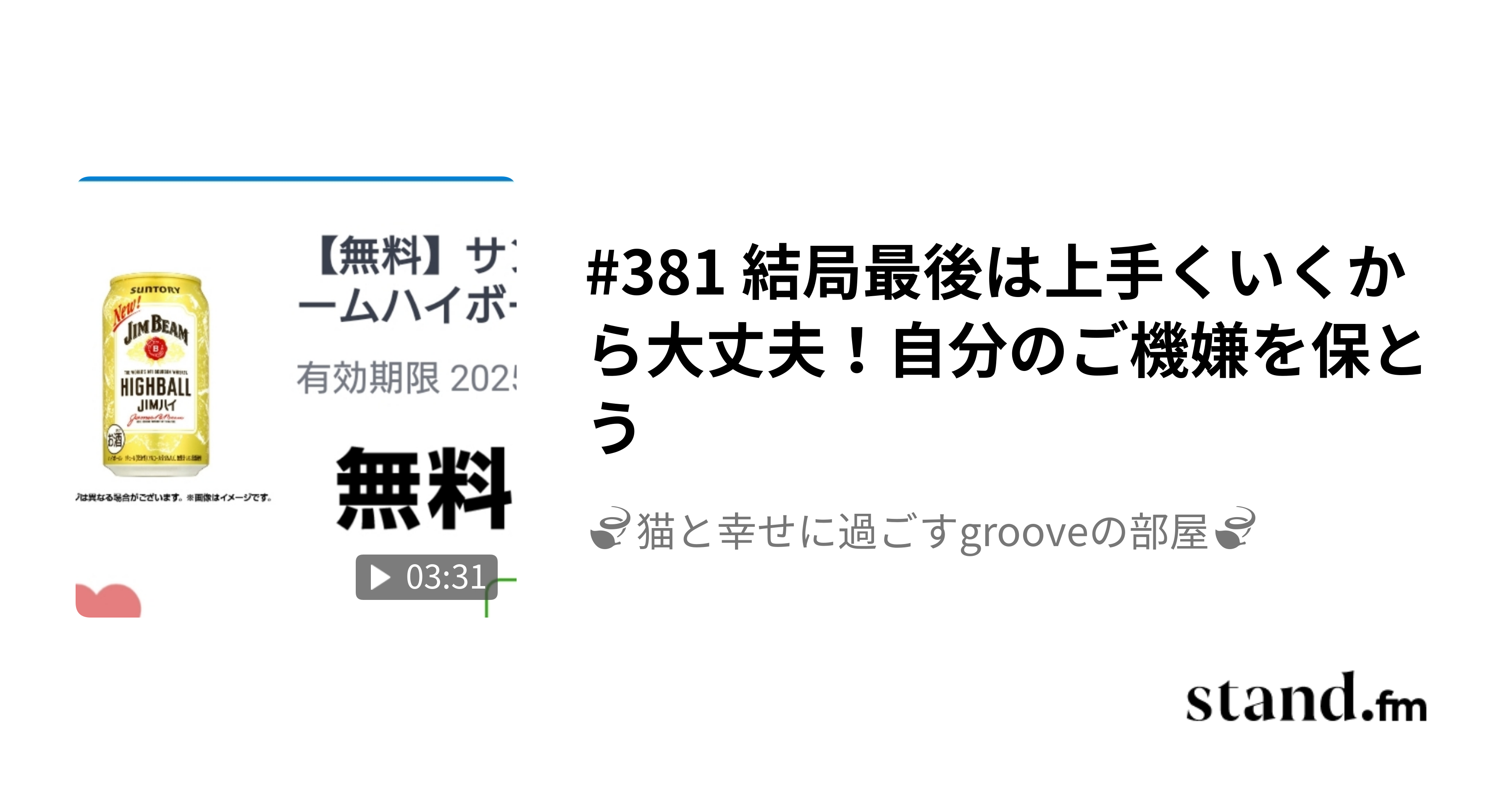 #381 結局最後は上手くいくから大丈夫！自分のご機嫌を保とう - 🍃grooveと猫の幸せの部屋🍃 | stand.fm