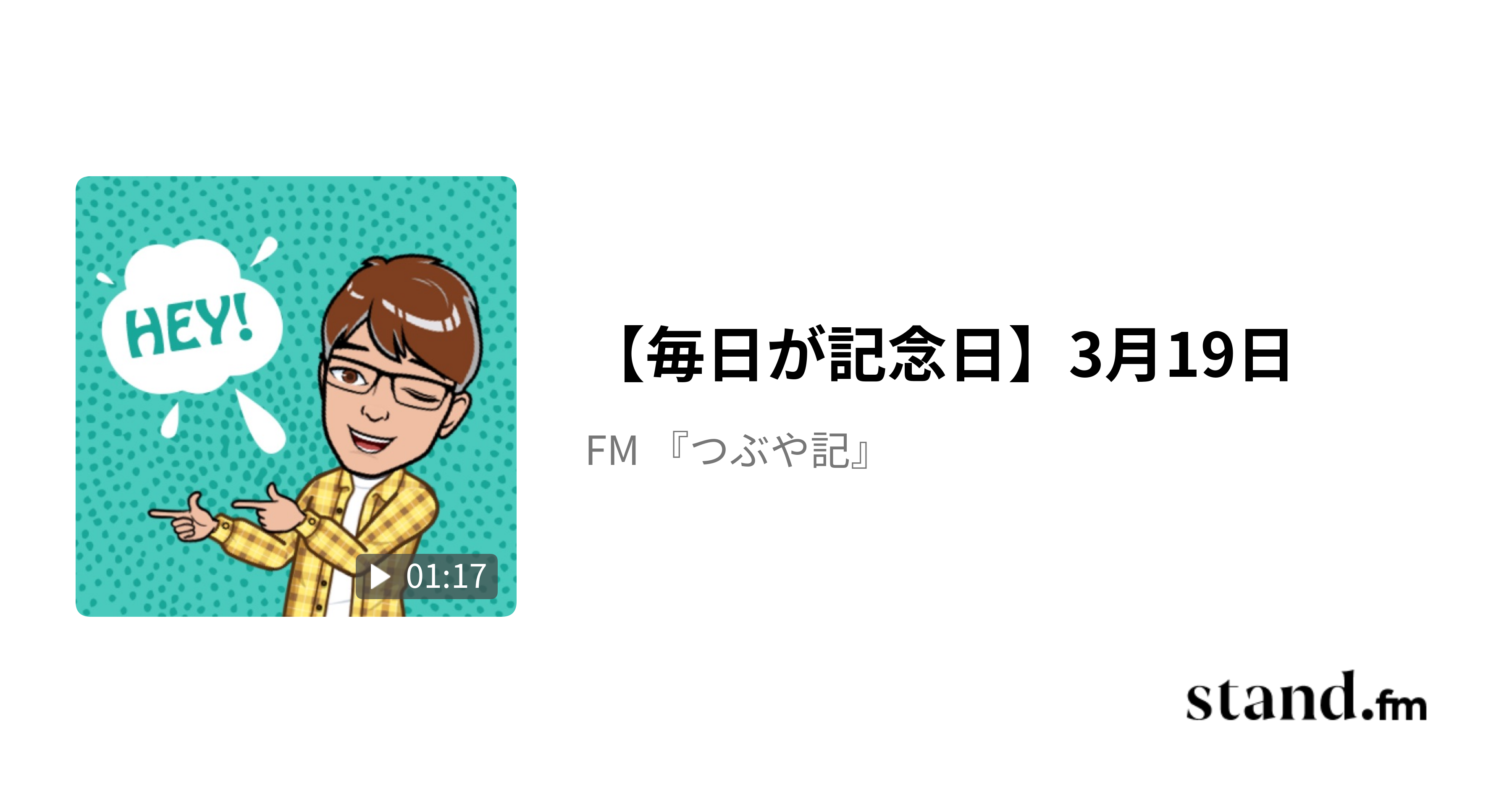 【毎日が記念日】3月19日 - FM 『つぶや記』 | stand.fm