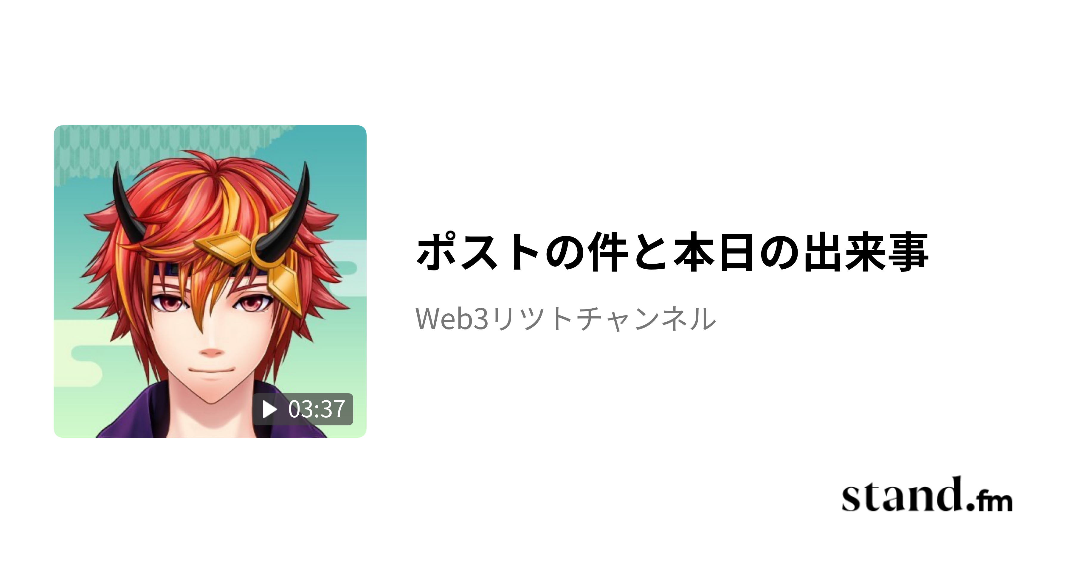 ポストの件と本日の出来事 - Web3リツトチャンネル | stand.fm