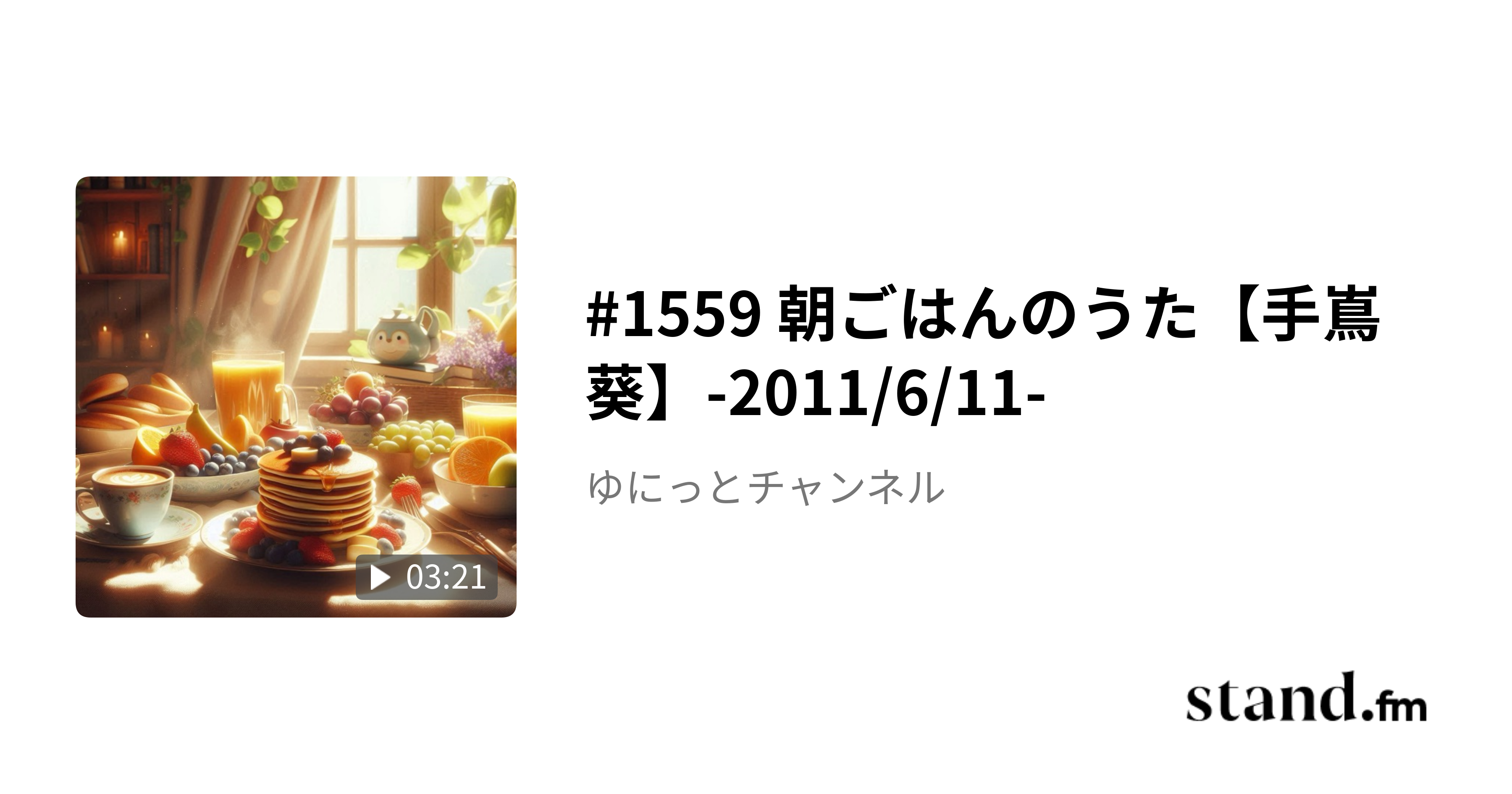 #1559 朝ごはんのうた【手嶌葵】-2011/6/11- - ゆにっとチャンネル | stand.fm