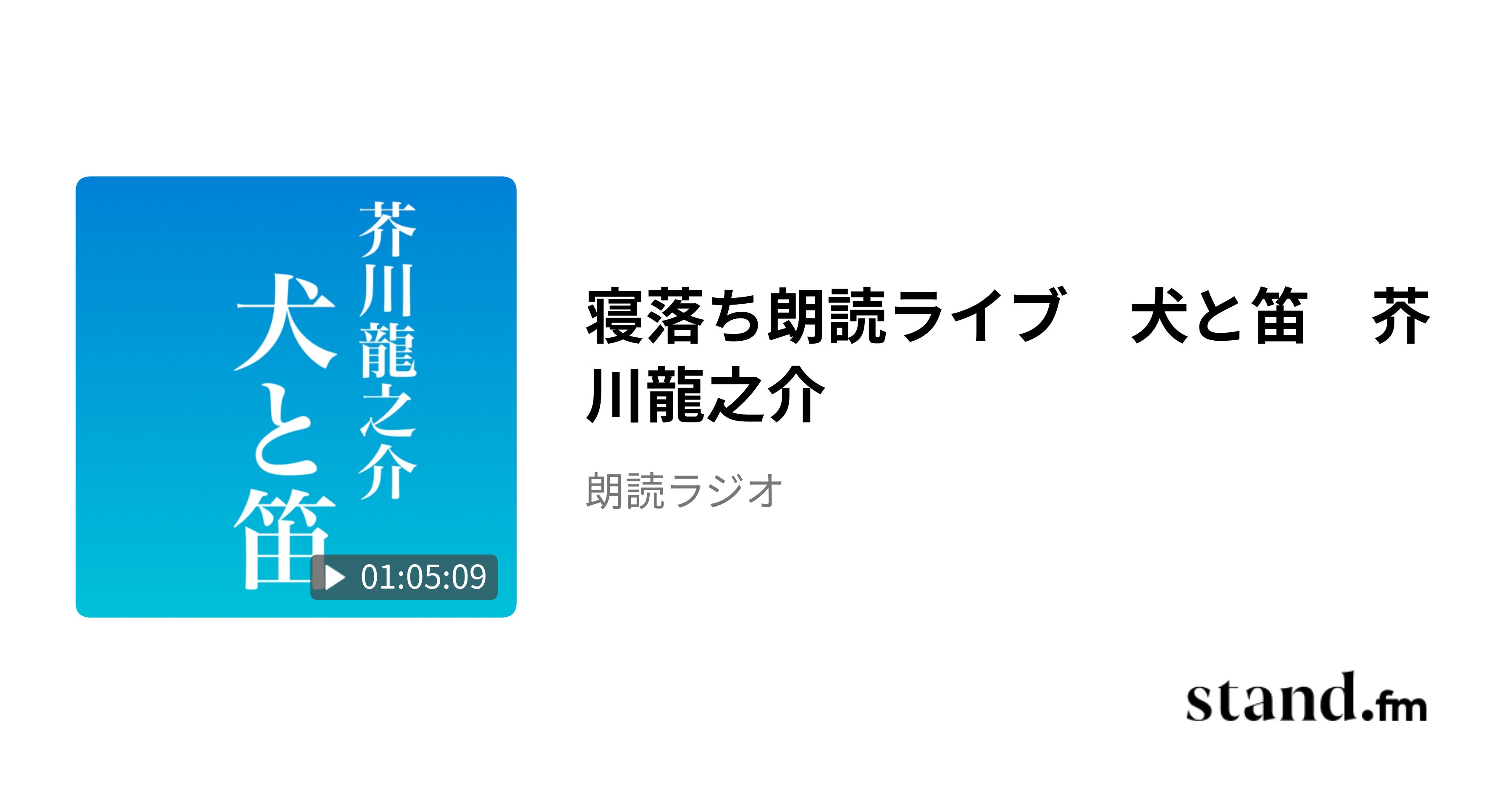 寝落ち朗読ライブ 犬と笛 芥川龍之介 - 朗読ラジオ | stand.fm