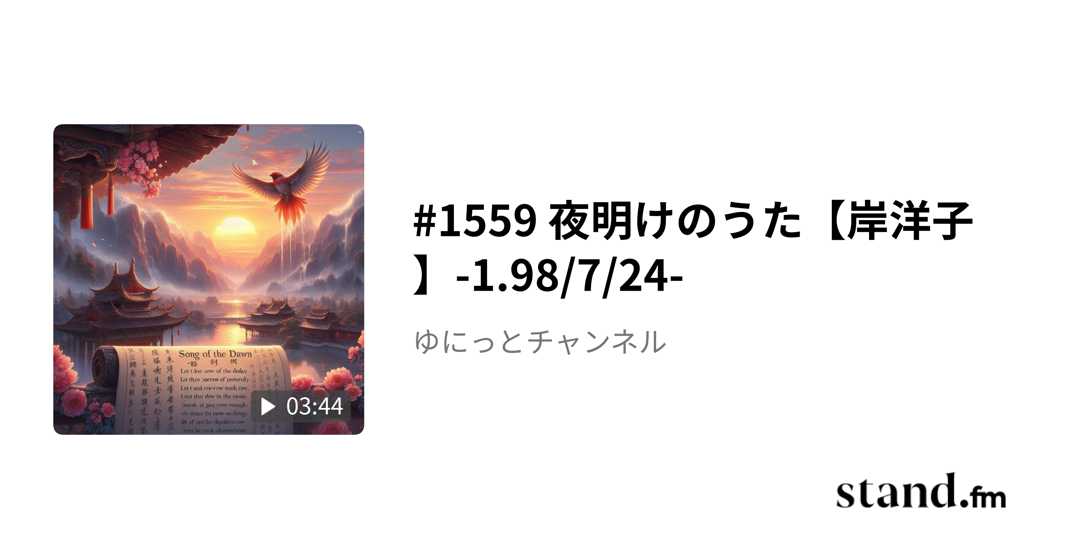 #1559 夜明けのうた【岸洋子】-1.98/7/24- - ゆにっとチャンネル | stand.fm