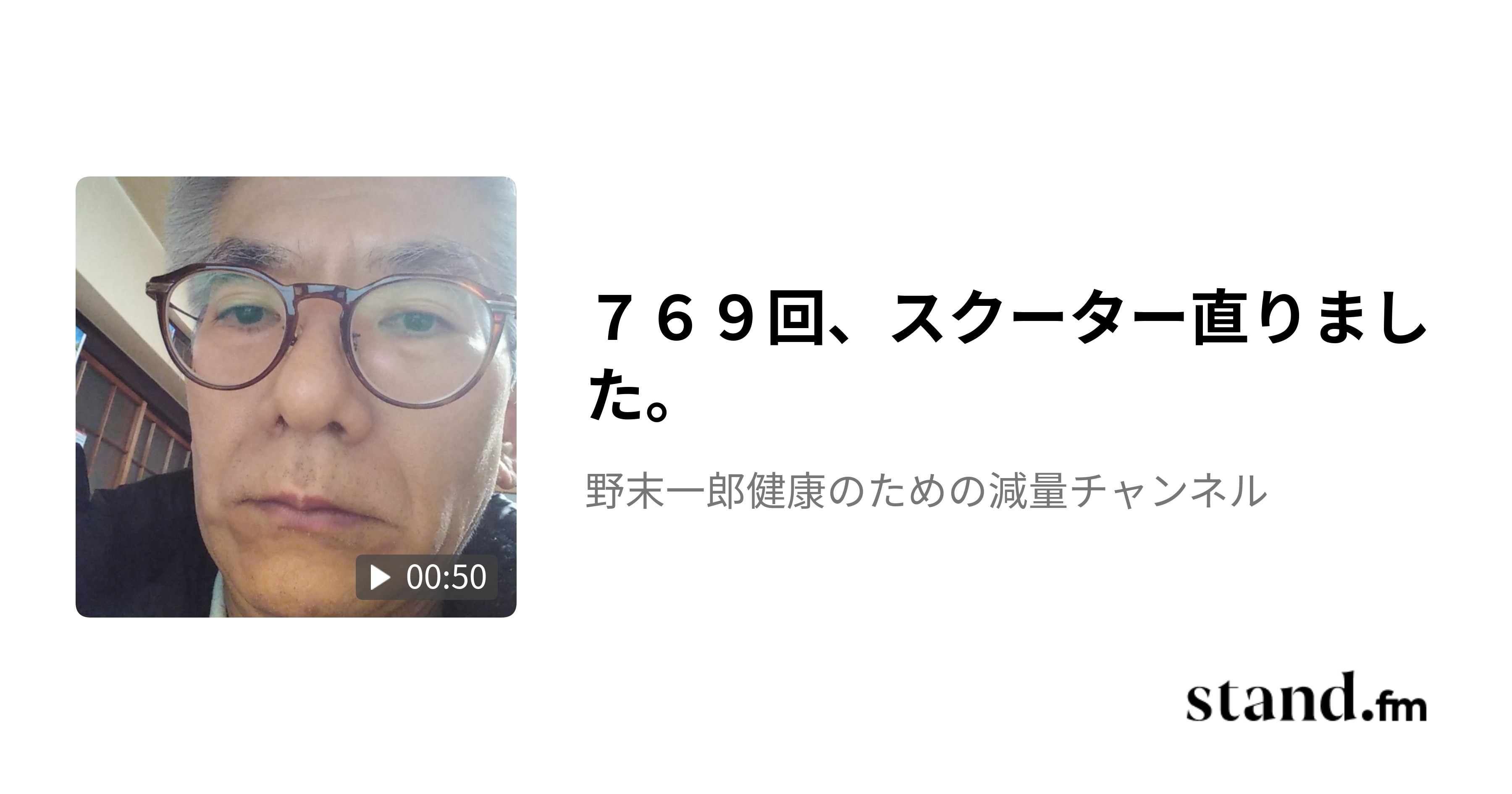 769回、スクーター直りました。 - 野末一郎健康のための減量チャンネル | stand.fm