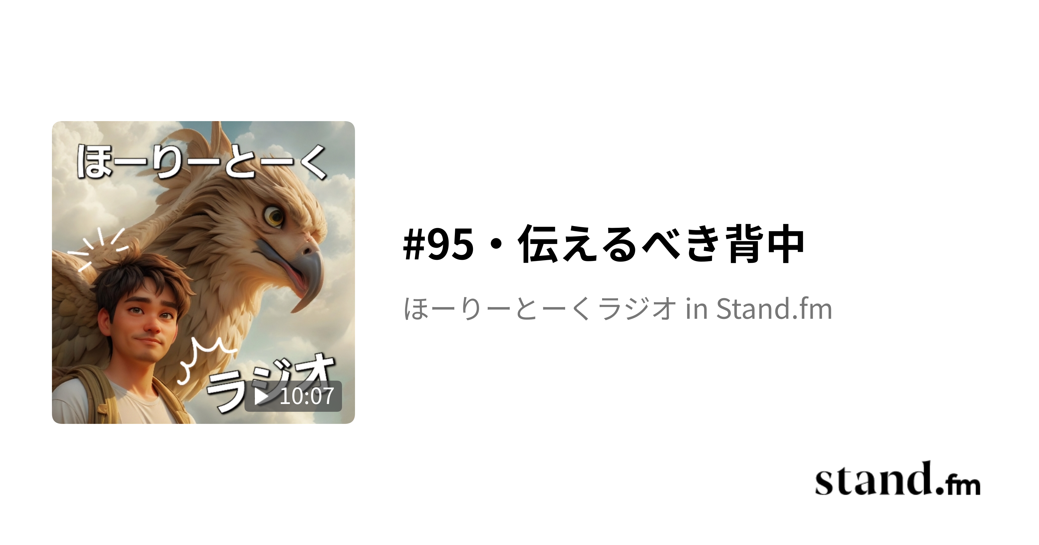 #95・伝えるべき背中 - ほーりーとーくラジオ in Stand.fm | stand.fm