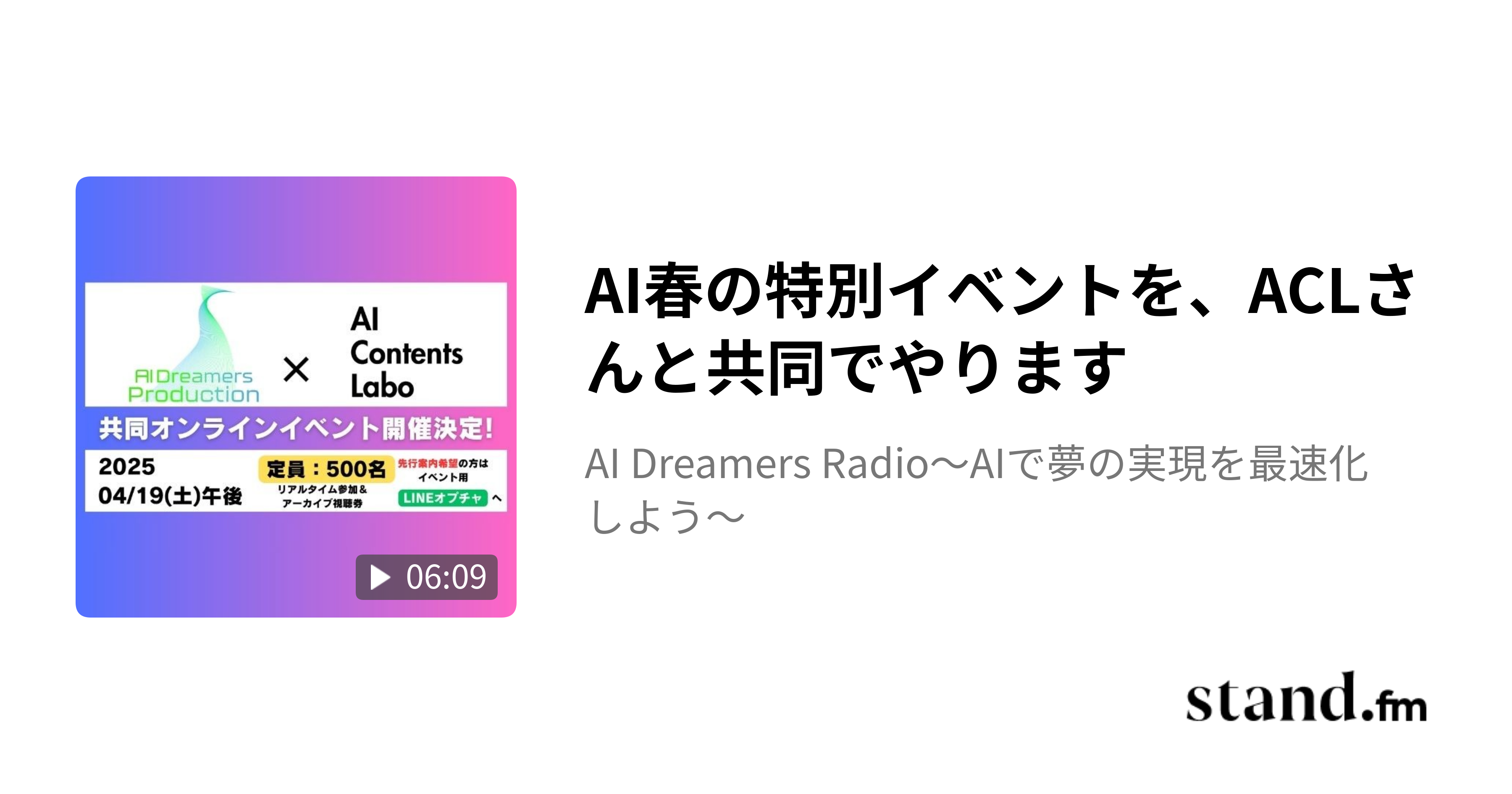 AI春の特別イベントを、ACLさんと共同でやります - AI Dreamers Radio〜AIで夢の実現を最速化しよう〜 | stand.fm