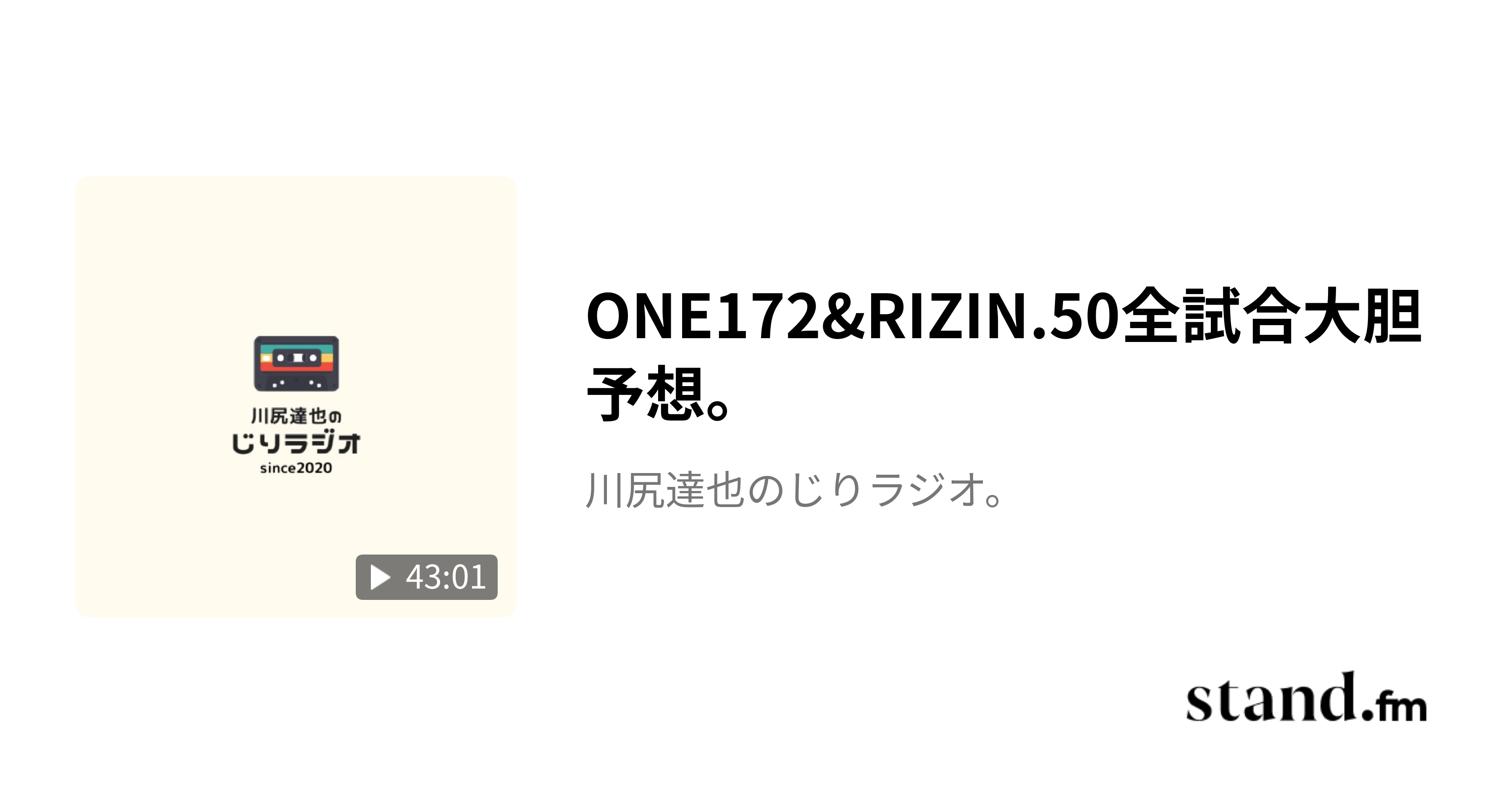 ONE172&RIZIN.50全試合大胆予想。 - 川尻達也のじりラジオ。 | stand.fm