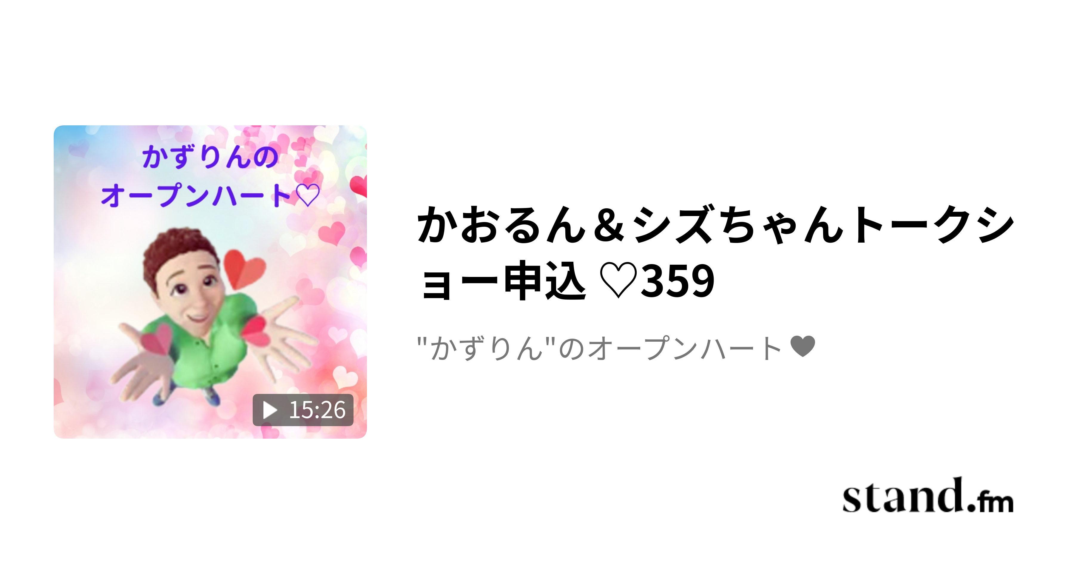 かおるん＆シズちゃんトークショー申込 ♡359 - "かずりん"のオープンハート♥️ | stand.fm