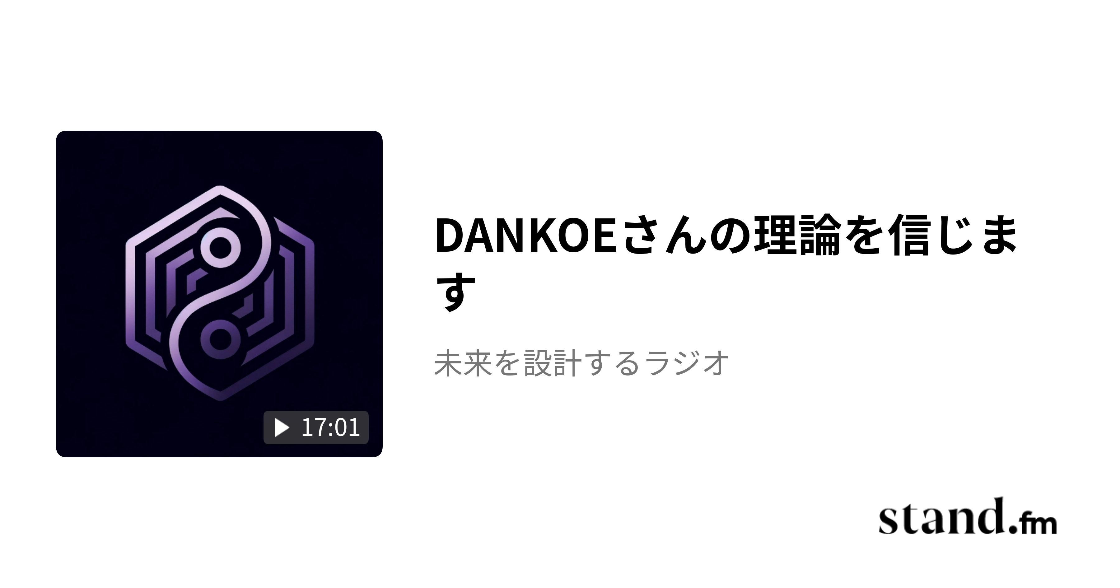 DANKOEさんの理論を信じます - 未来を設計するラジオ | stand.fm