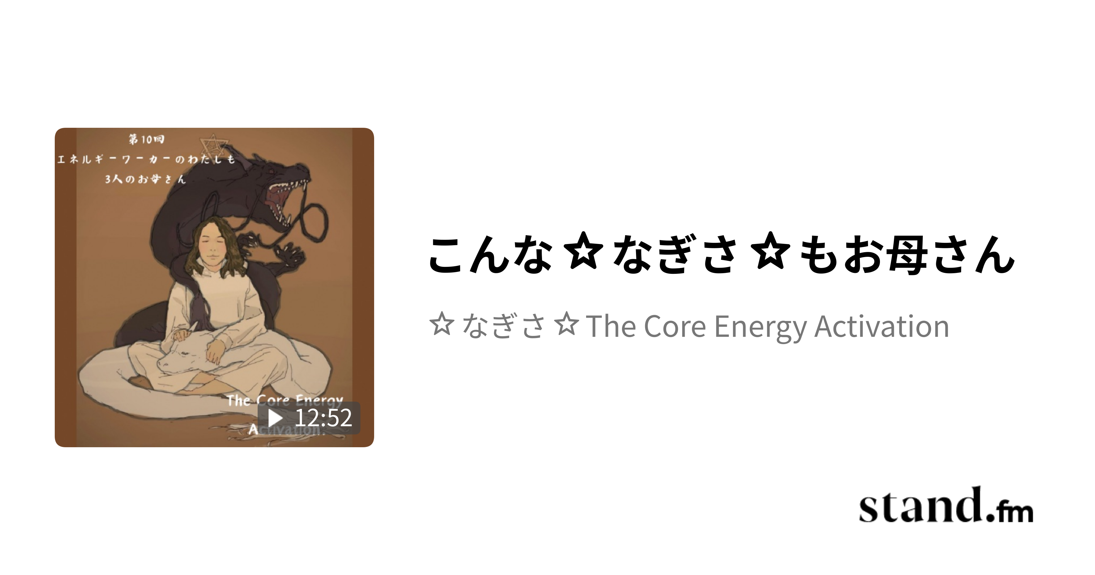 こんな⭐️なぎさ⭐️もお母さん - ⭐️なぎさ⭐️The Core Energy Activation | stand.fm