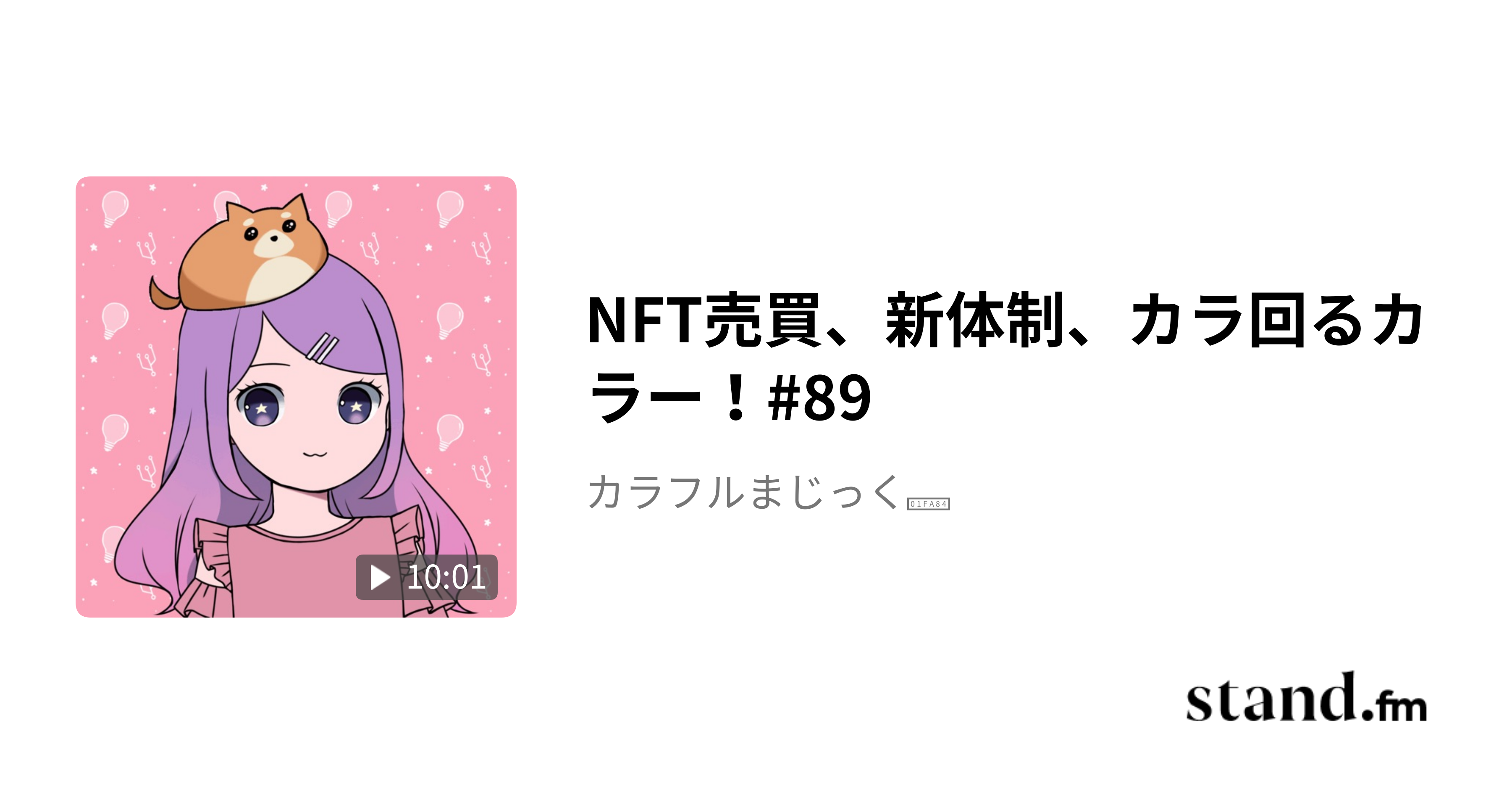 NFT売買、新体制、カラ回るカラー！#89 - カラフルまじっく🪄NFT推し通信☺️今コレにキュン🫰 | stand.fm