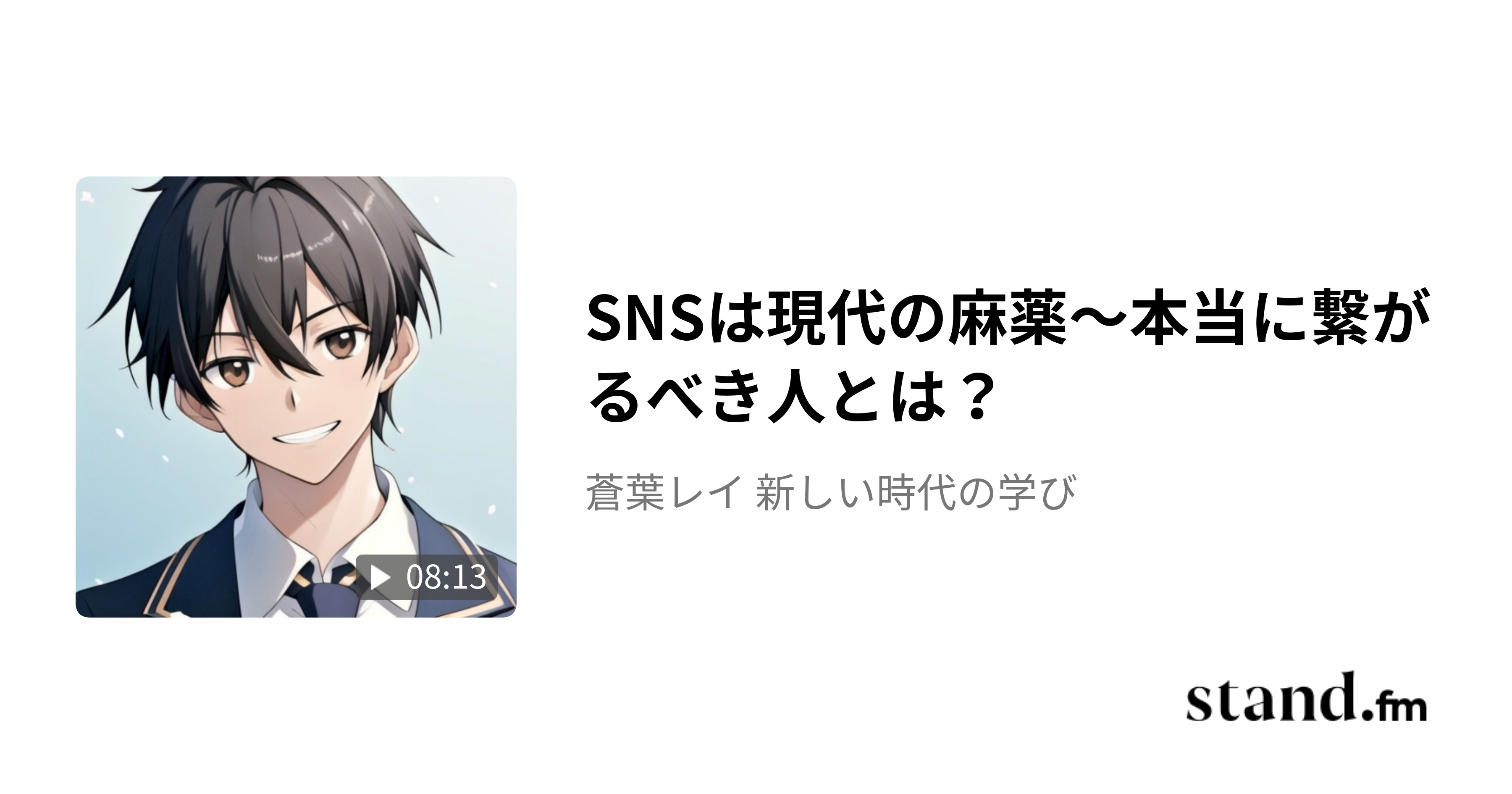 SNSは現代の麻薬〜本当に繋がるべき人とは？ - 蒼葉レイ 新しい時代の学び | stand.fm