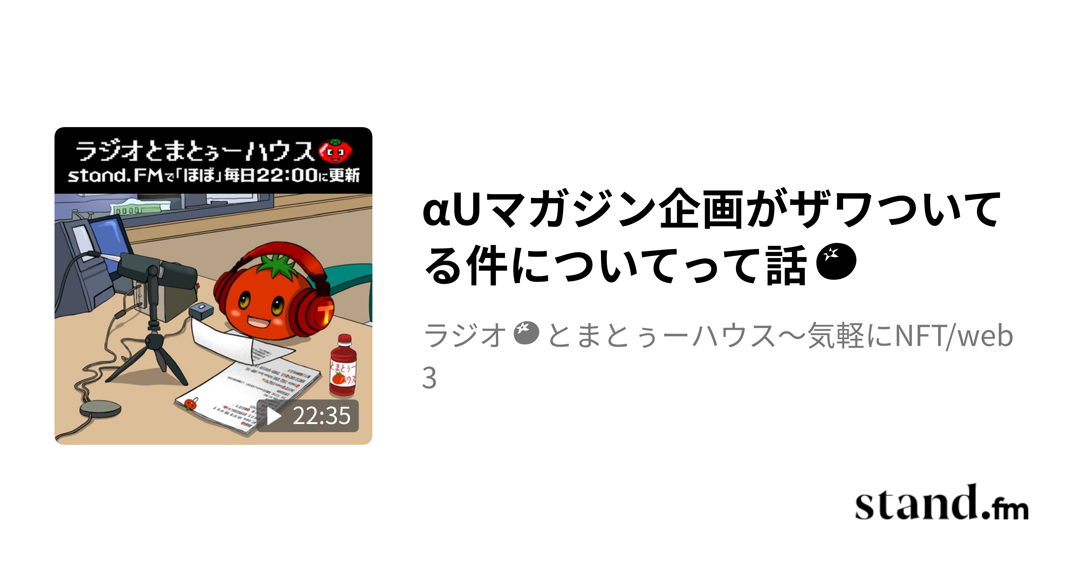 αUマガジン企画がザワついてる件についてって話🍅 - ラジオ🍅とまとぅーハウス〜気軽にNFT/web3 | stand.fm