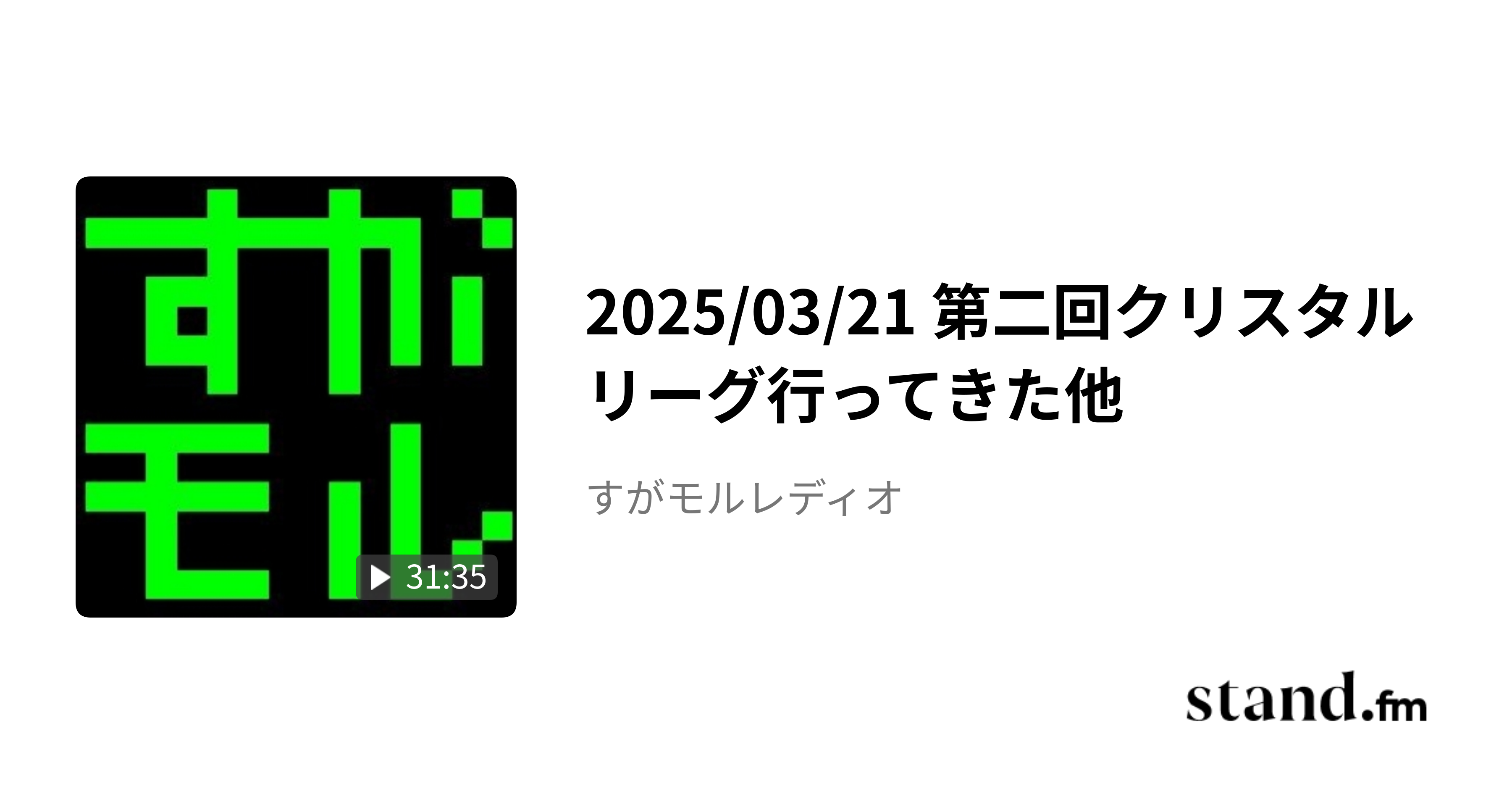 2025/03/21 第二回クリスタルリーグ行ってきた他 - すがモルレディオ | stand.fm