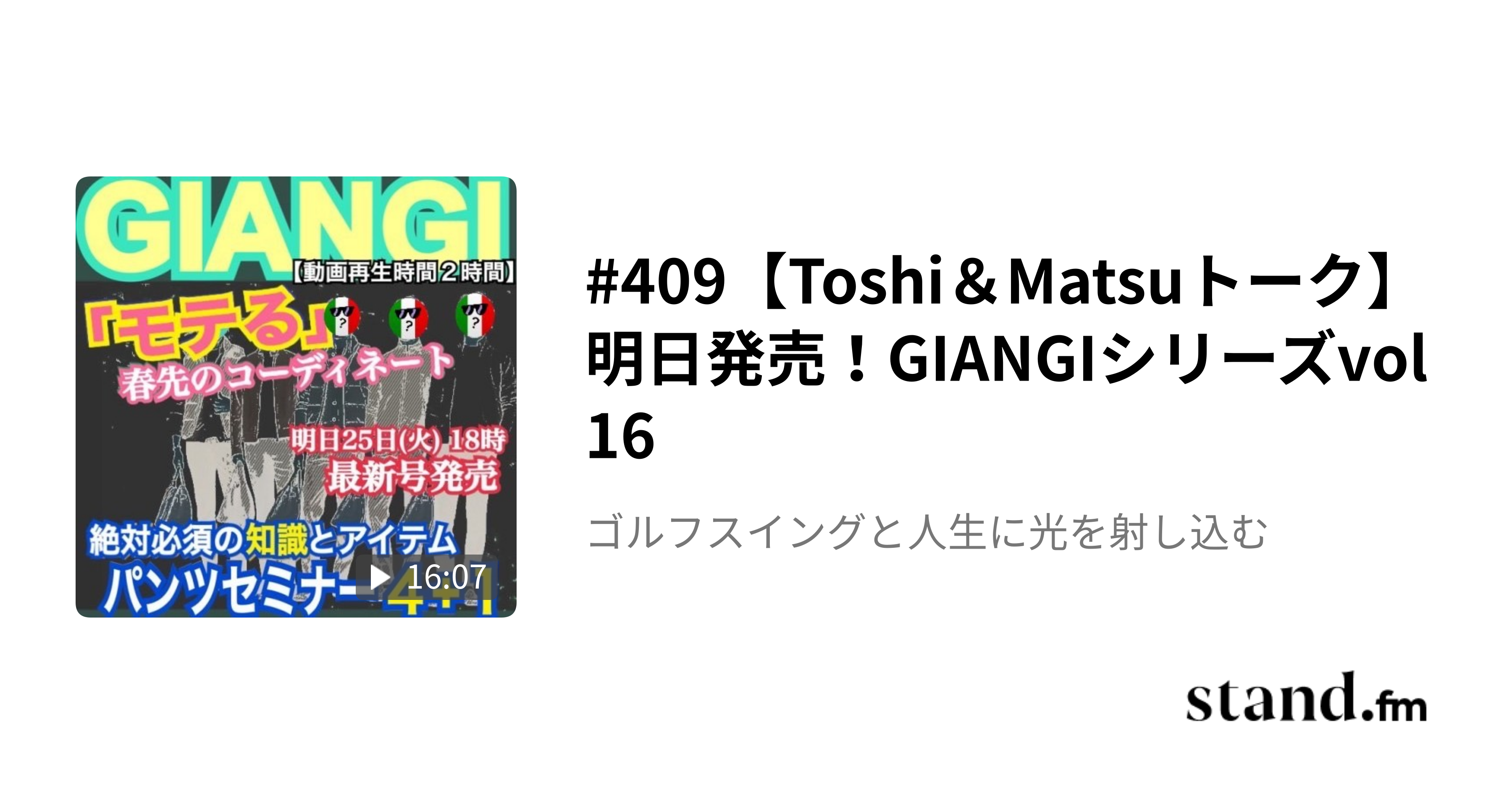 #409【Toshi＆Matsuトーク】明日発売！GIANGIシリーズvol16 - OKUDA@人生に光が射し込む福音 | stand.fm