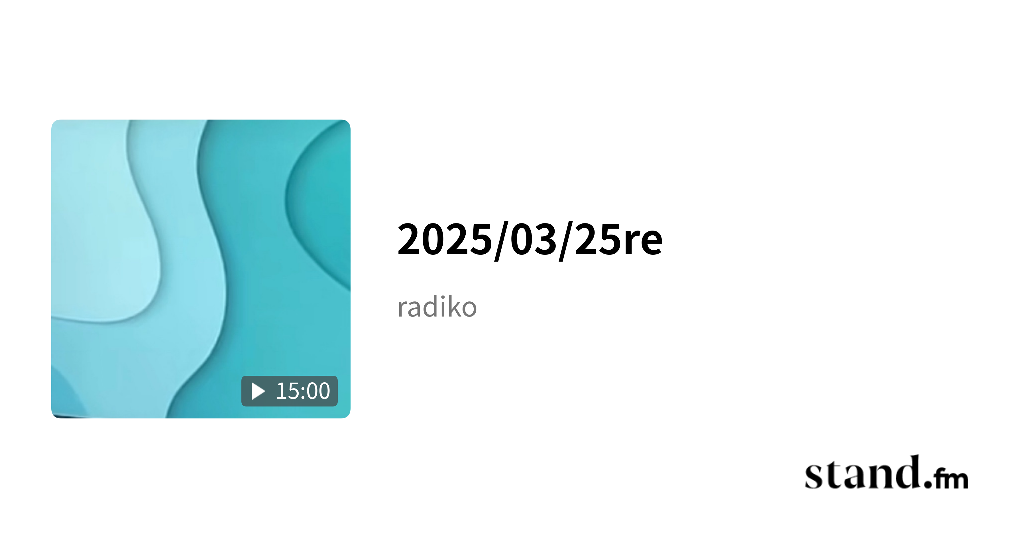 2025/03/25re - radiko | stand.fm