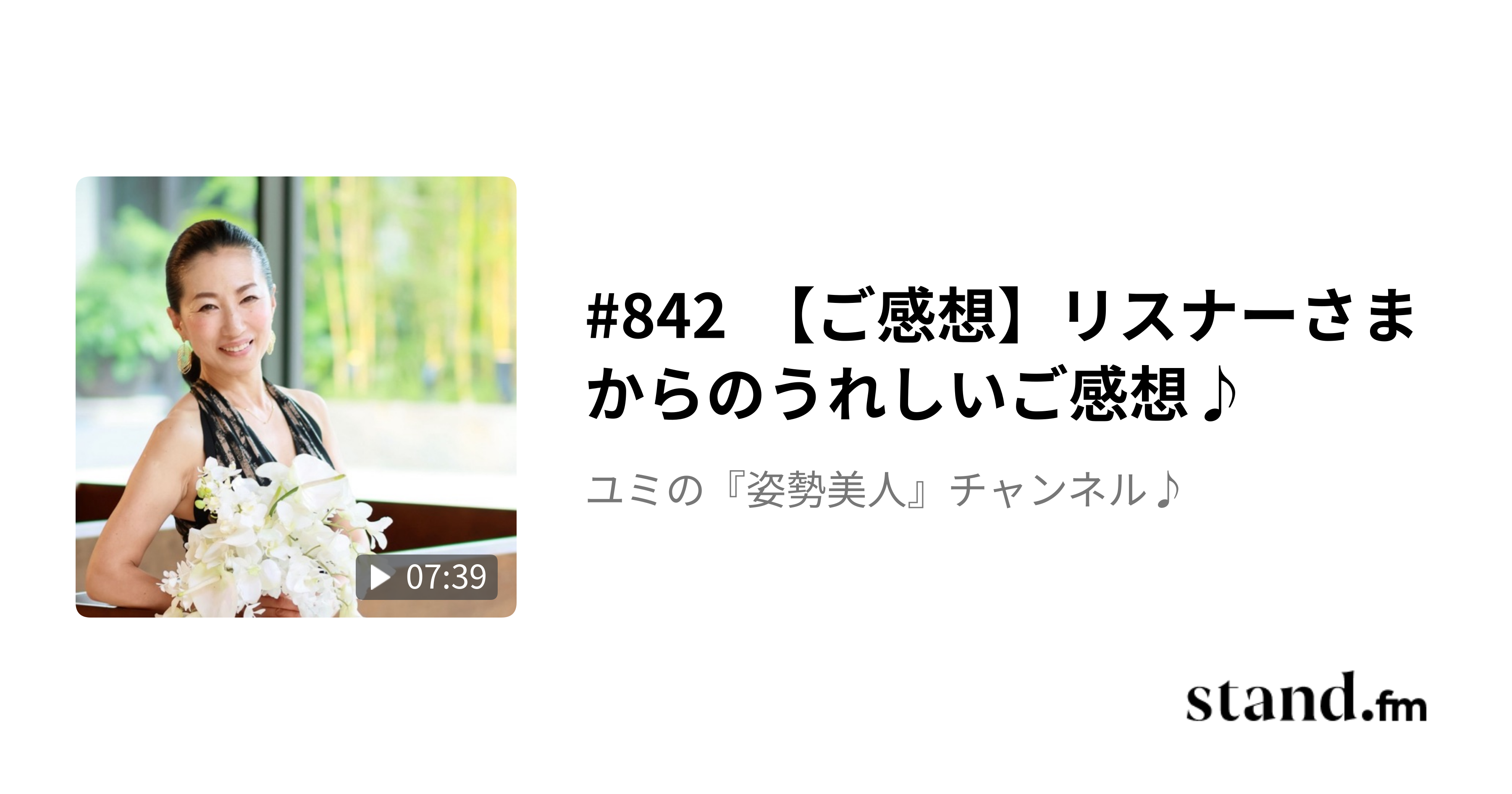 #842 【ご感想】リスナーさまからのうれしいご感想♪ - ユミの『聴く美人チャンネル』 | stand.fm