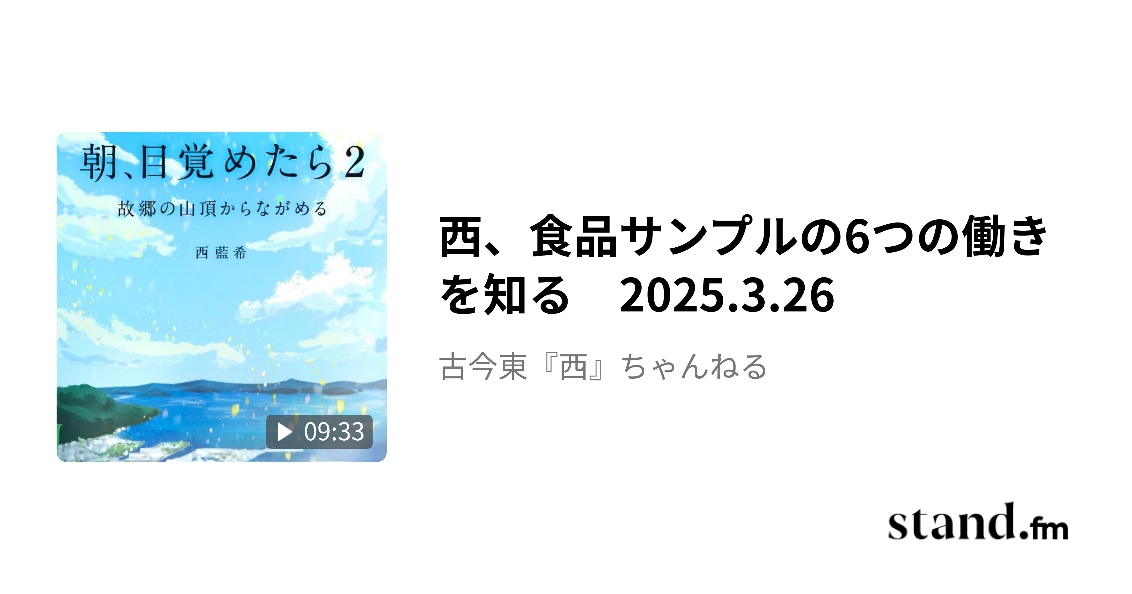 西、食品サンプルの6つの働きを知る 2025.3.26 - 古今東『西』ちゃんねる | stand.fm