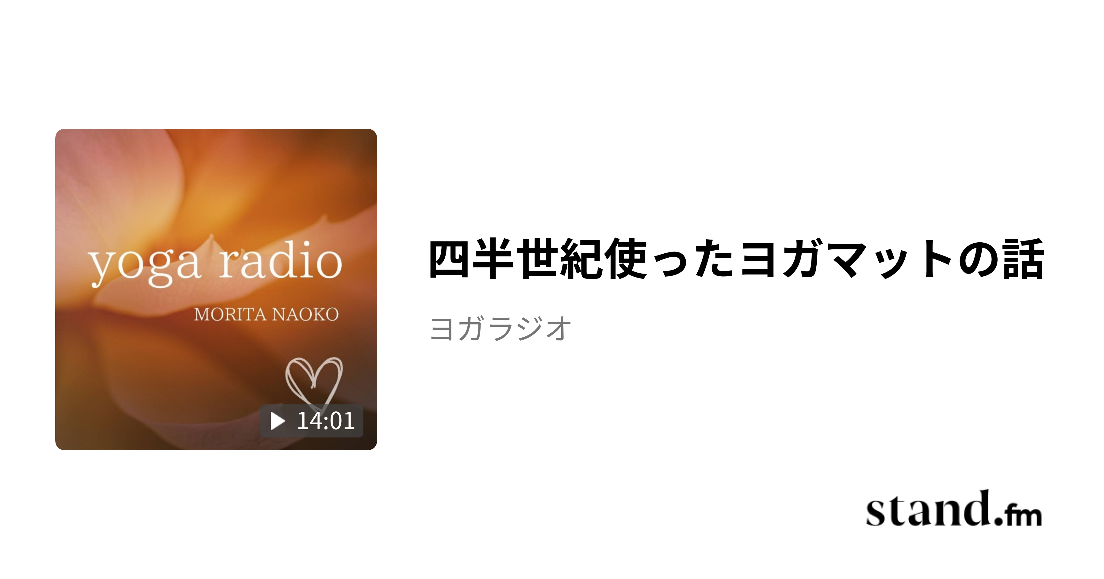 四半世紀使ったヨガマットの話 - ヨガラジオ | stand.fm