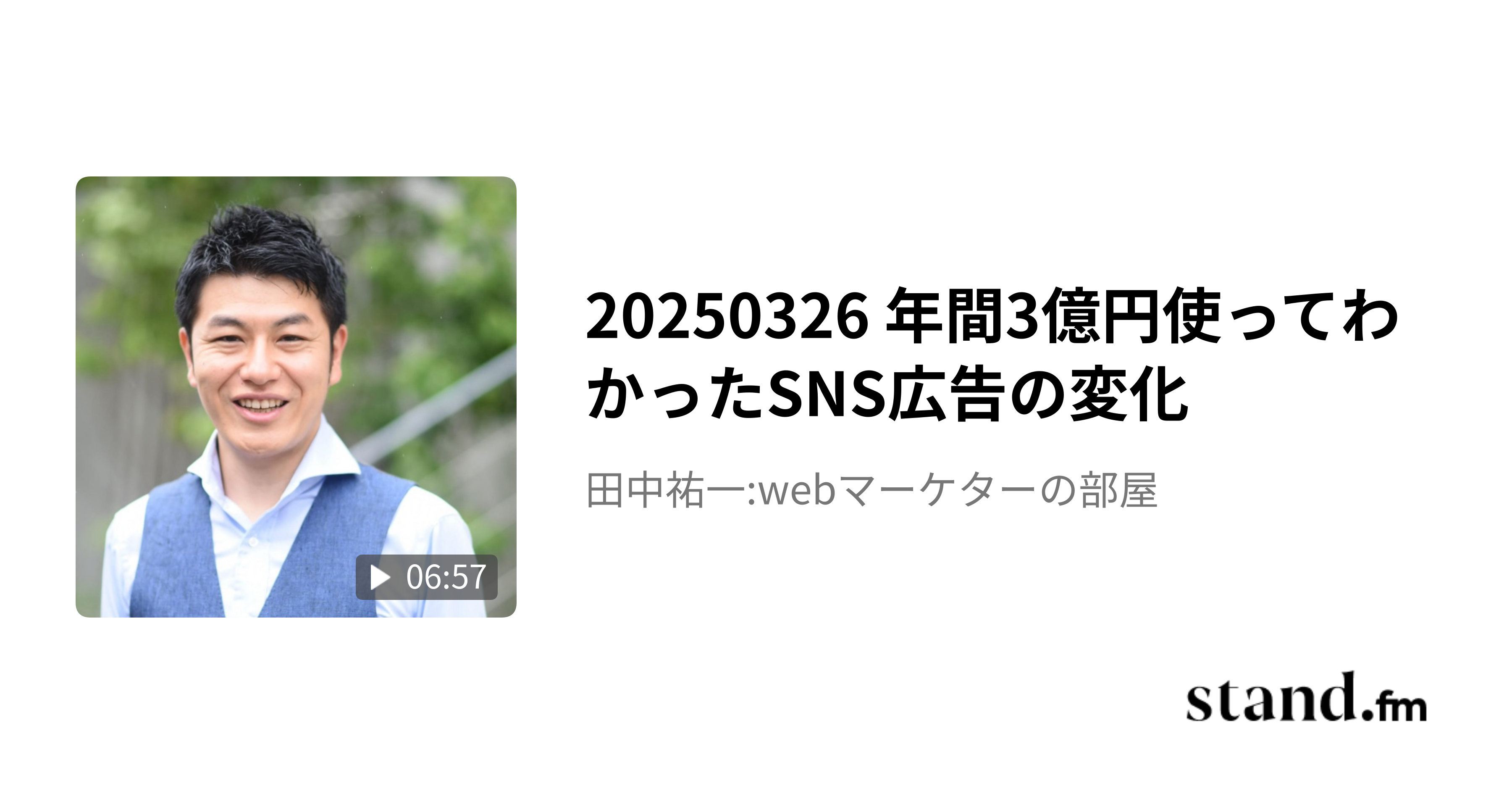 20250326 年間3億円使ってわかったSNS広告の変化 - 田中祐一:webマーケターの部屋 | stand.fm