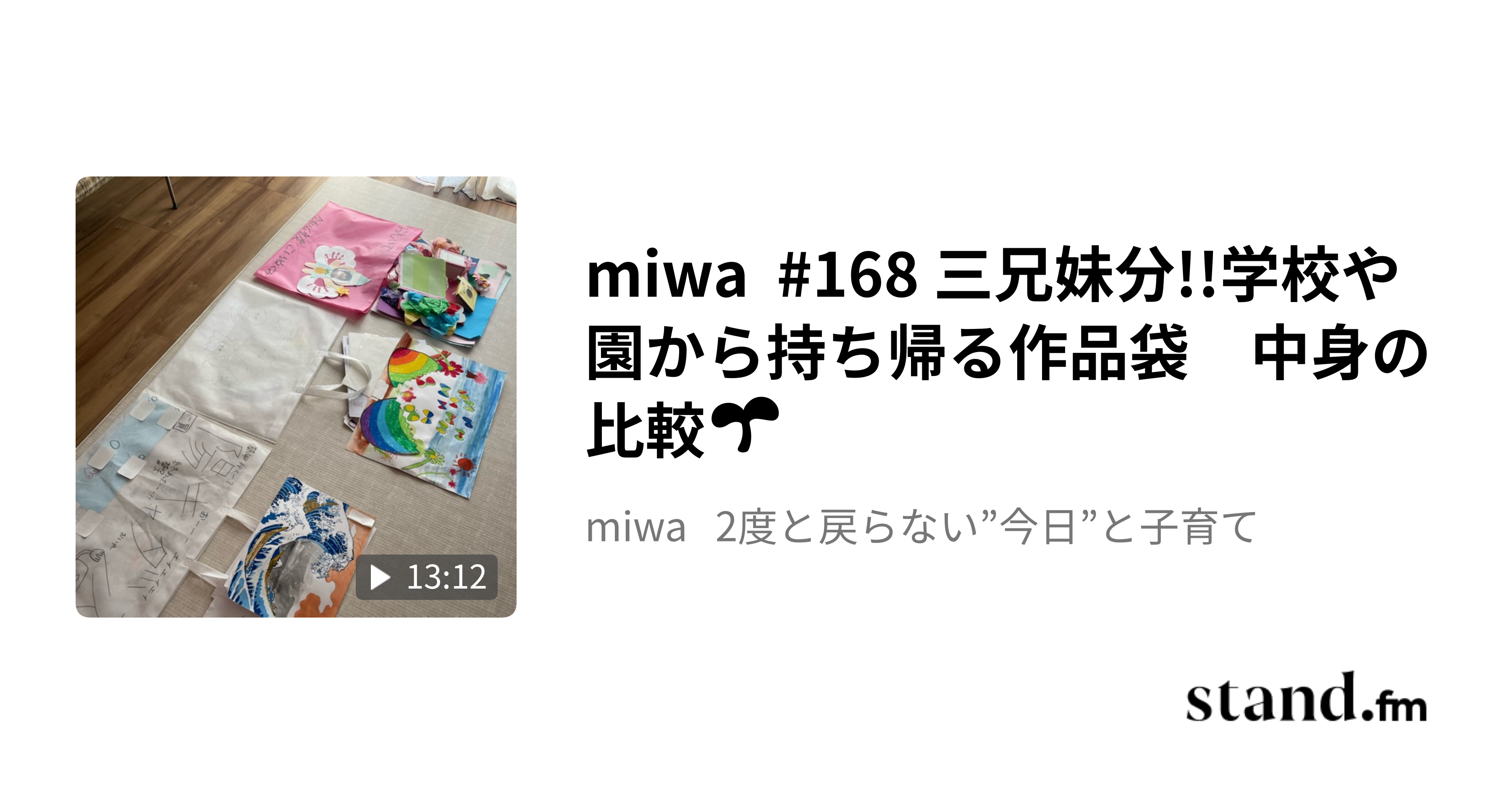 miwa #168 三兄妹分!!学校や園から持ち帰る作品袋 中身の比較🌱 - miwa 2度と戻らない”今日”と子育て | stand.fm