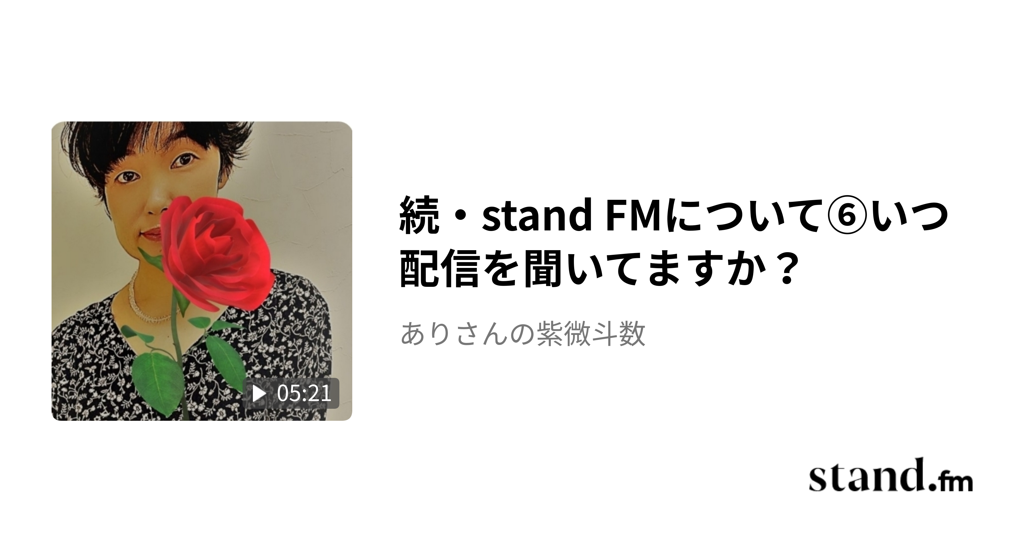 続・stand FMについて⑥いつ配信を聞いてますか？ - ありさんの紫微斗数 | stand.fm