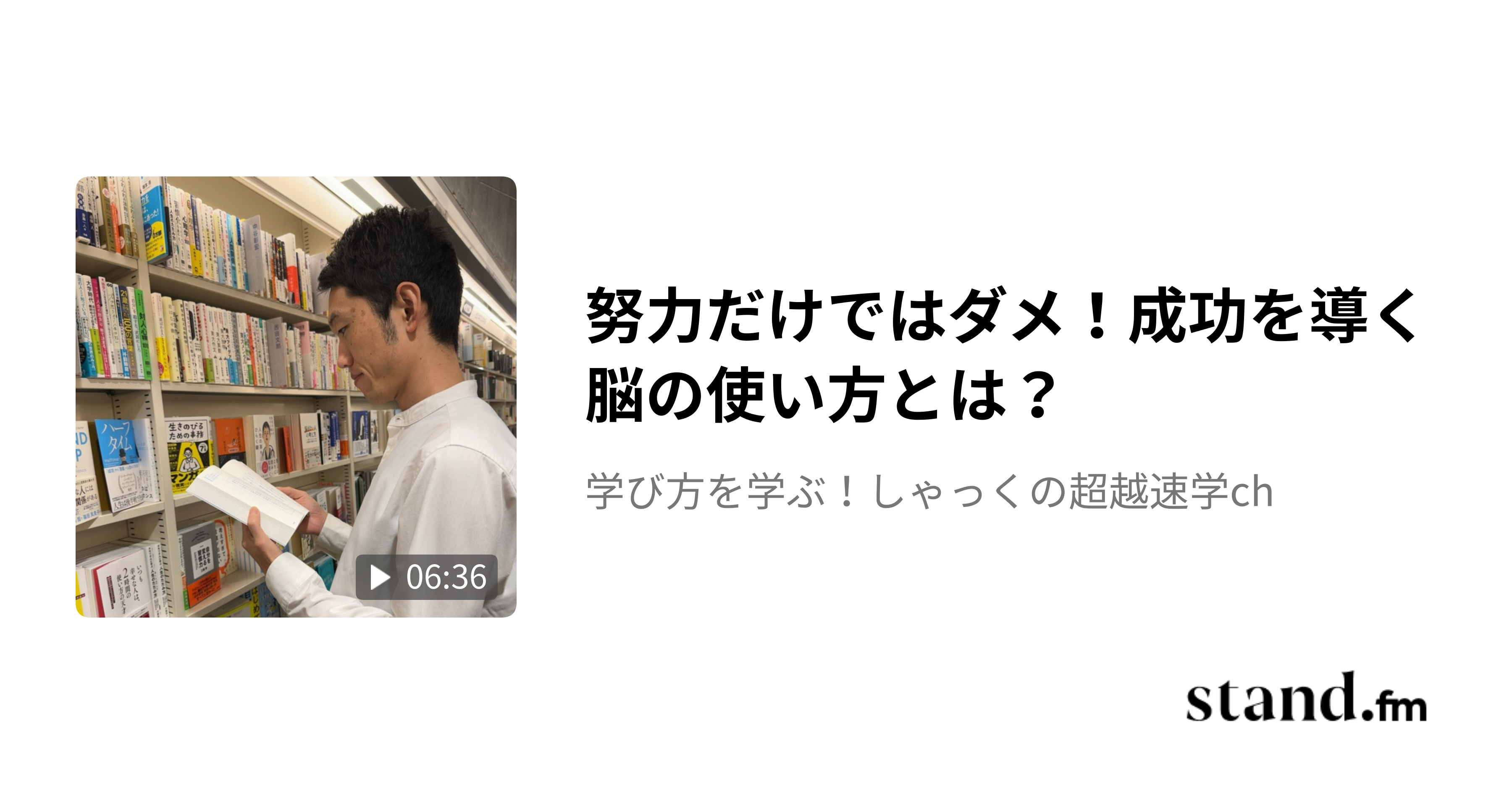 努力だけではダメ！成功を導く脳の使い方とは？ - 学び方を学ぶ！しゃっくの超越速学ch | stand.fm
