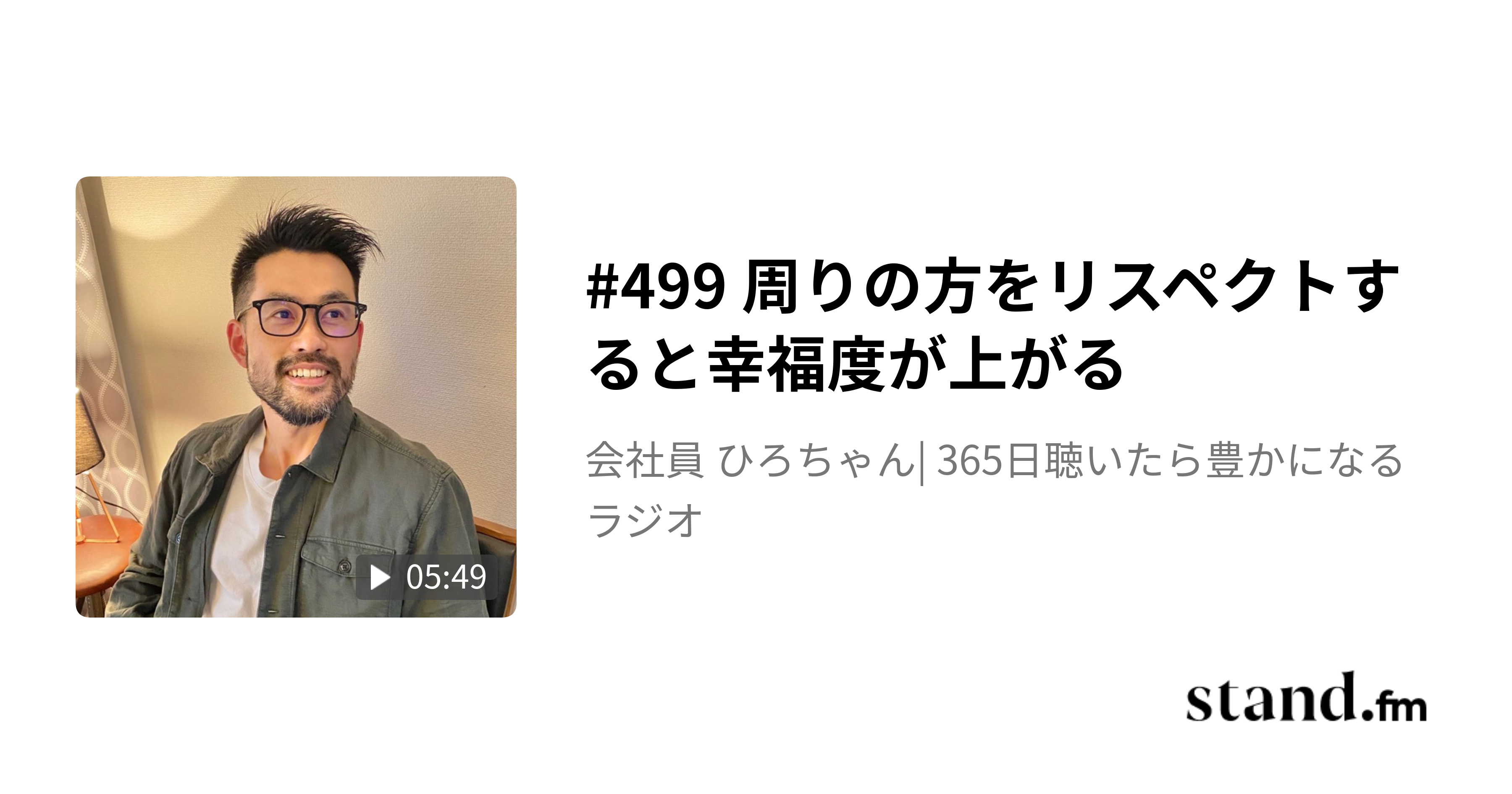 #499 周りの方をリスペクトすると幸福度が上がる - 会社員 ひろちゃん| 365日聴いたら豊かになるラジオ | stand.fm