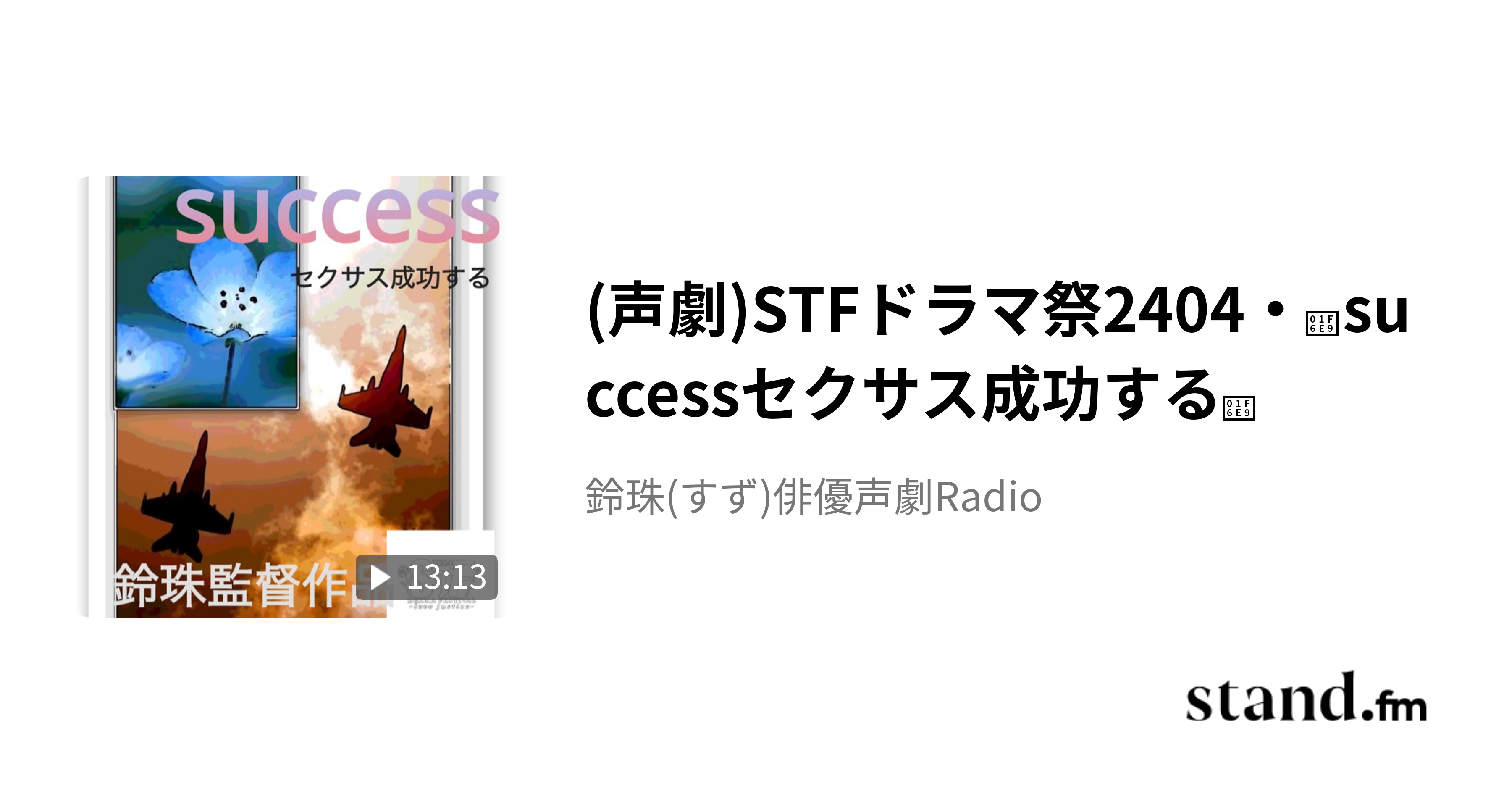 (声劇)STFドラマ祭2404・🛩️successセクサス成功する🛩️ - SUZUとりんちゃん🌷の声劇広場🎙️ | stand.fm